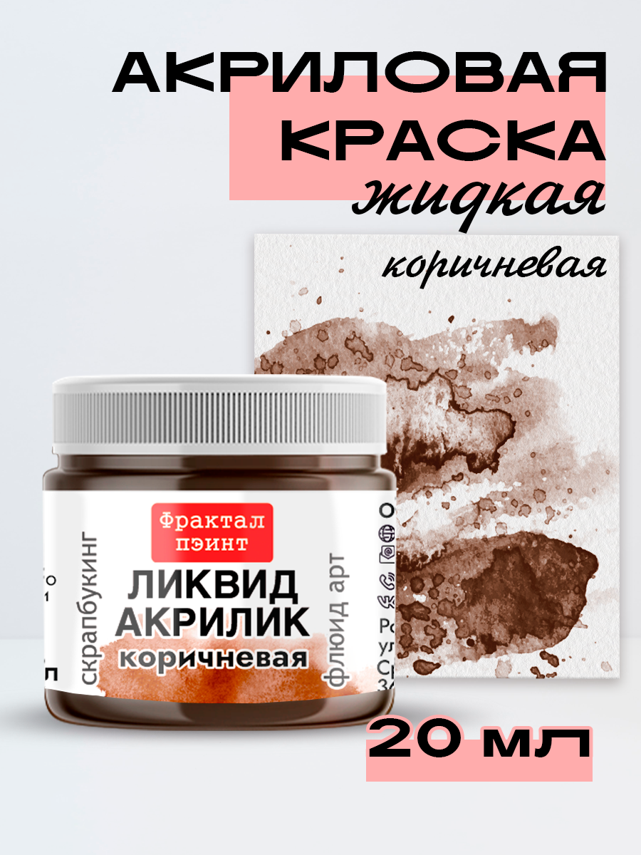 Жидкая акриловая краска Ликвид акрилик "Коричневая" (20 мл) Fractal Paint
