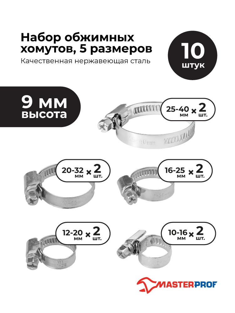 Хомут обжимной 5 размеров 10-16, 12-20, 16-25, 20-32, 25-40 мм, нержавеющая сталь, червячный для шланга и труб, 10 шт.