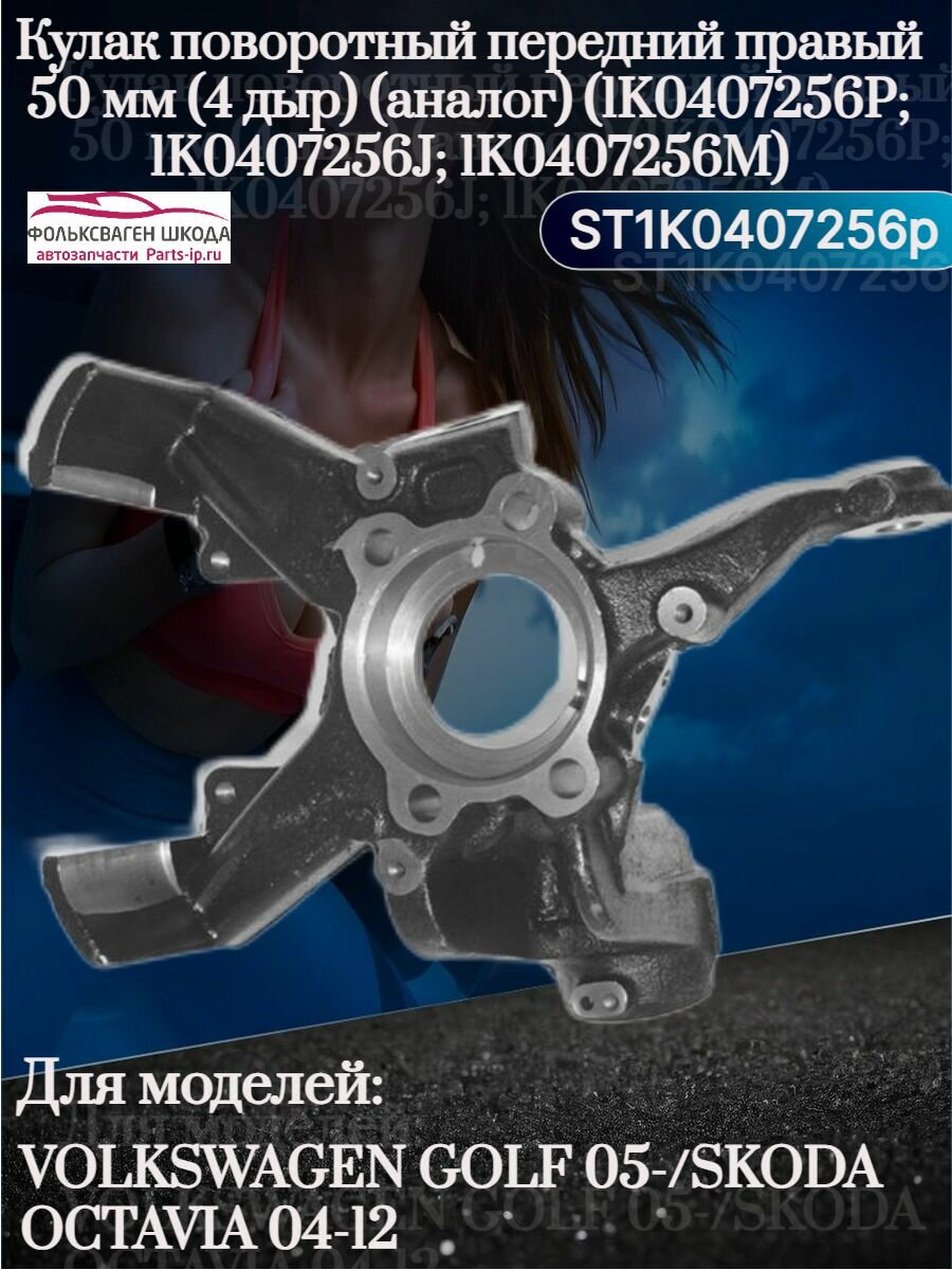 Кулак поворотный передний правый 50 мм (4 дыр) (аналог) VOLKSWAGEN GOLF 05-/SKODA OCTAVIA 04-12 (1K0407256P; 1K0407256J; 1K0407256M)