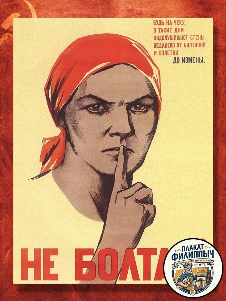 Постер СССР - Не болтай! А3, 30х40см, Советский плакат