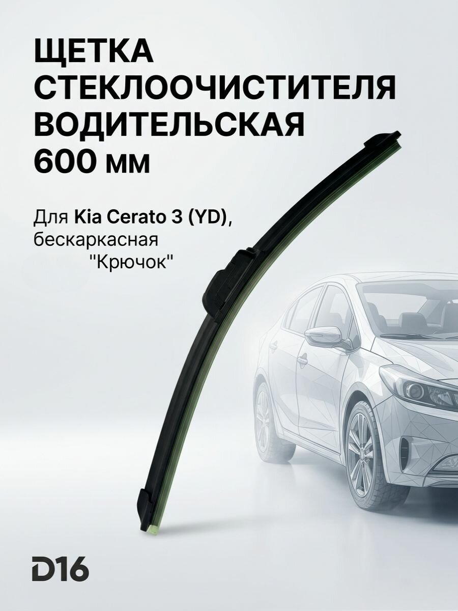 Щетка стеклоочистителя водительская 600 мм (60 см) бескаркасная под крючок для Kia Cerato 3 (YD), дворник автомобильный левый Киа Церато 3, бренд D16