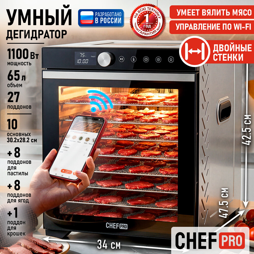 CHEF PRO CF-FD827A 10 стальных поддонов + 8 для ягод + 8 для пастилы сталь сушилка д/фруктов, овощей