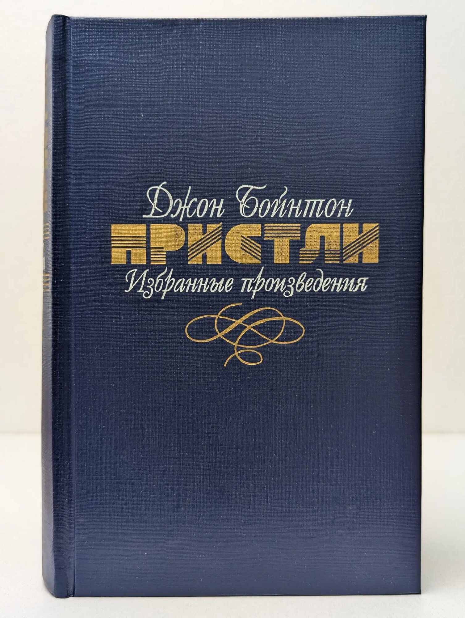 Джон Бойнтон Пристли. Избранные произведения в 2 томах. Том 2 Пристли Джон Бойнтон 1990