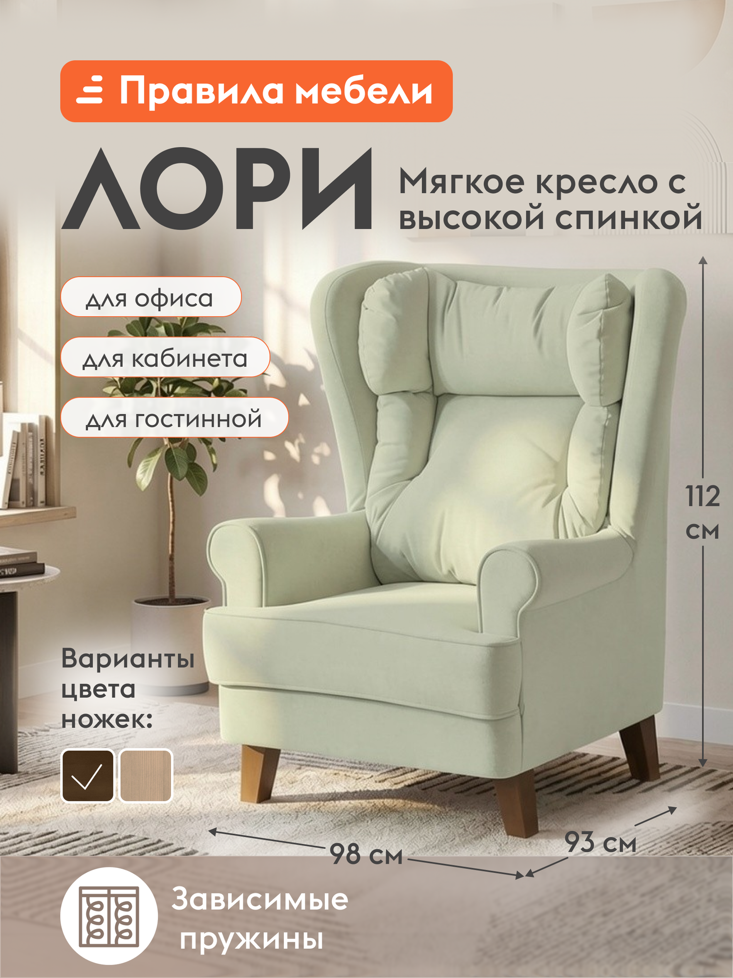 Кресло мягкое Лори для отдыха дома, с высокой спинкой, 98х93х112 см, Ножки массив дерева, орех / Светло-зеленый, искусственный мех