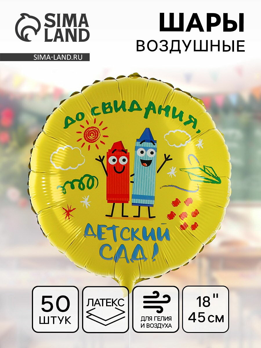 Воздушные шары фольгированные 18"Детский сад", круг, 50 шт.