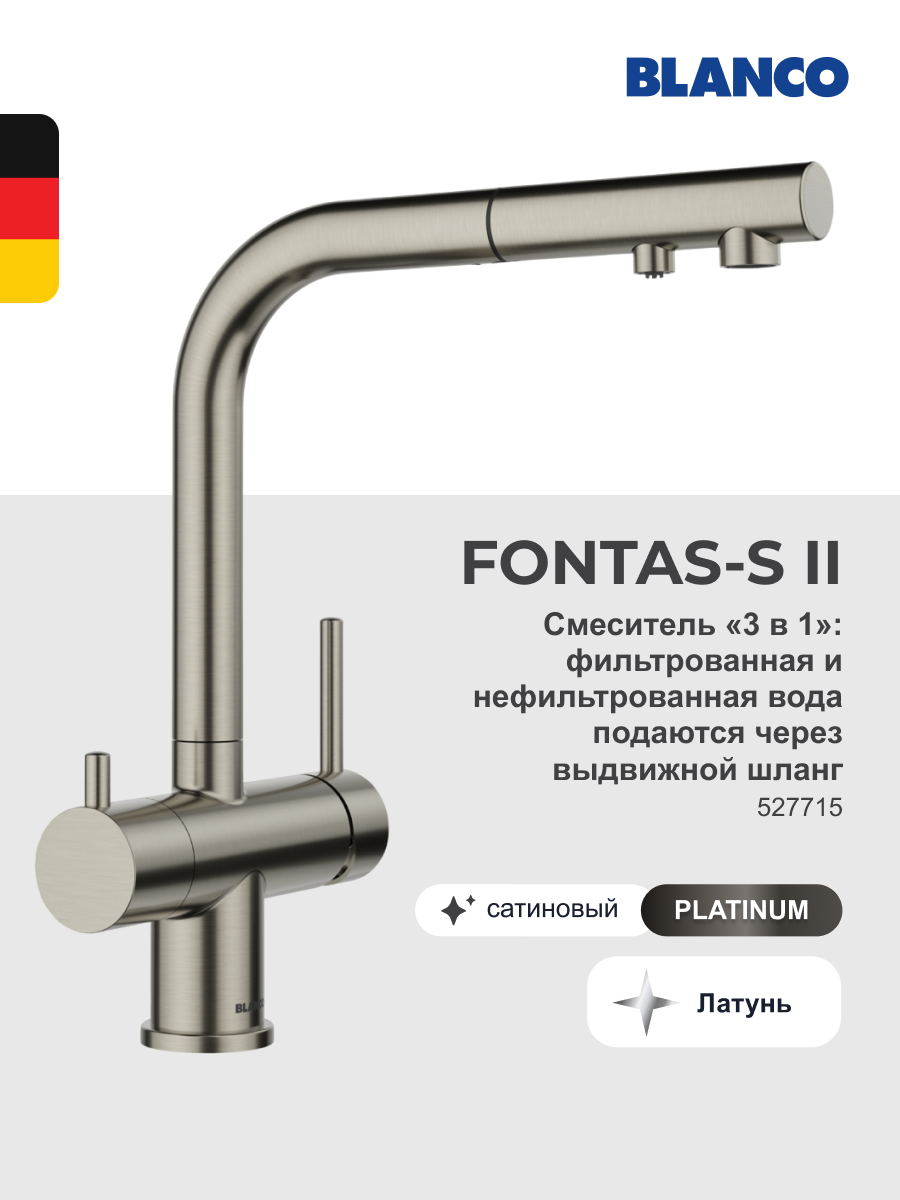 Смеситель для кухонной мойки Blanco FONTAS-S II платина сатиновый, 527715