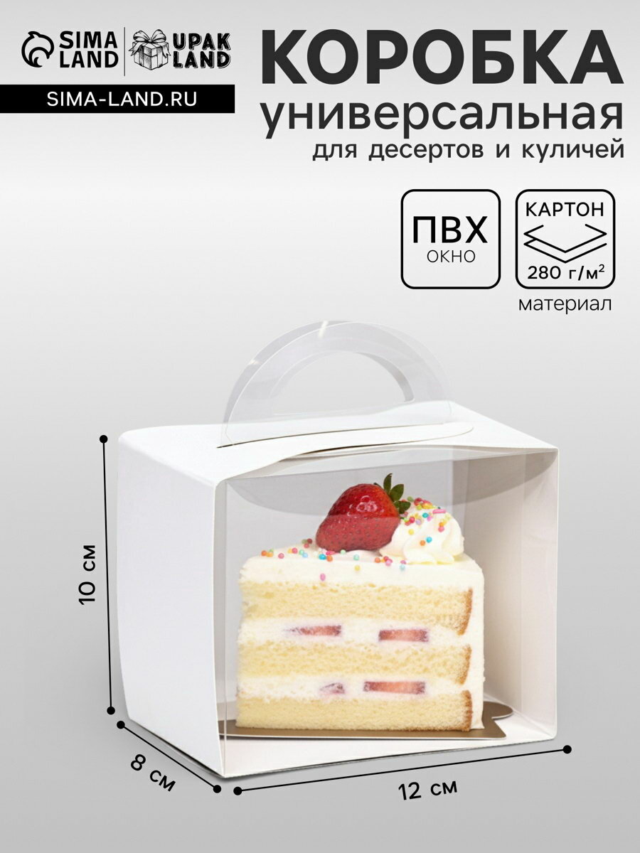 Коробка кондитерская под куличи и пирожное, прозрачная, белая, 12x8x10 см