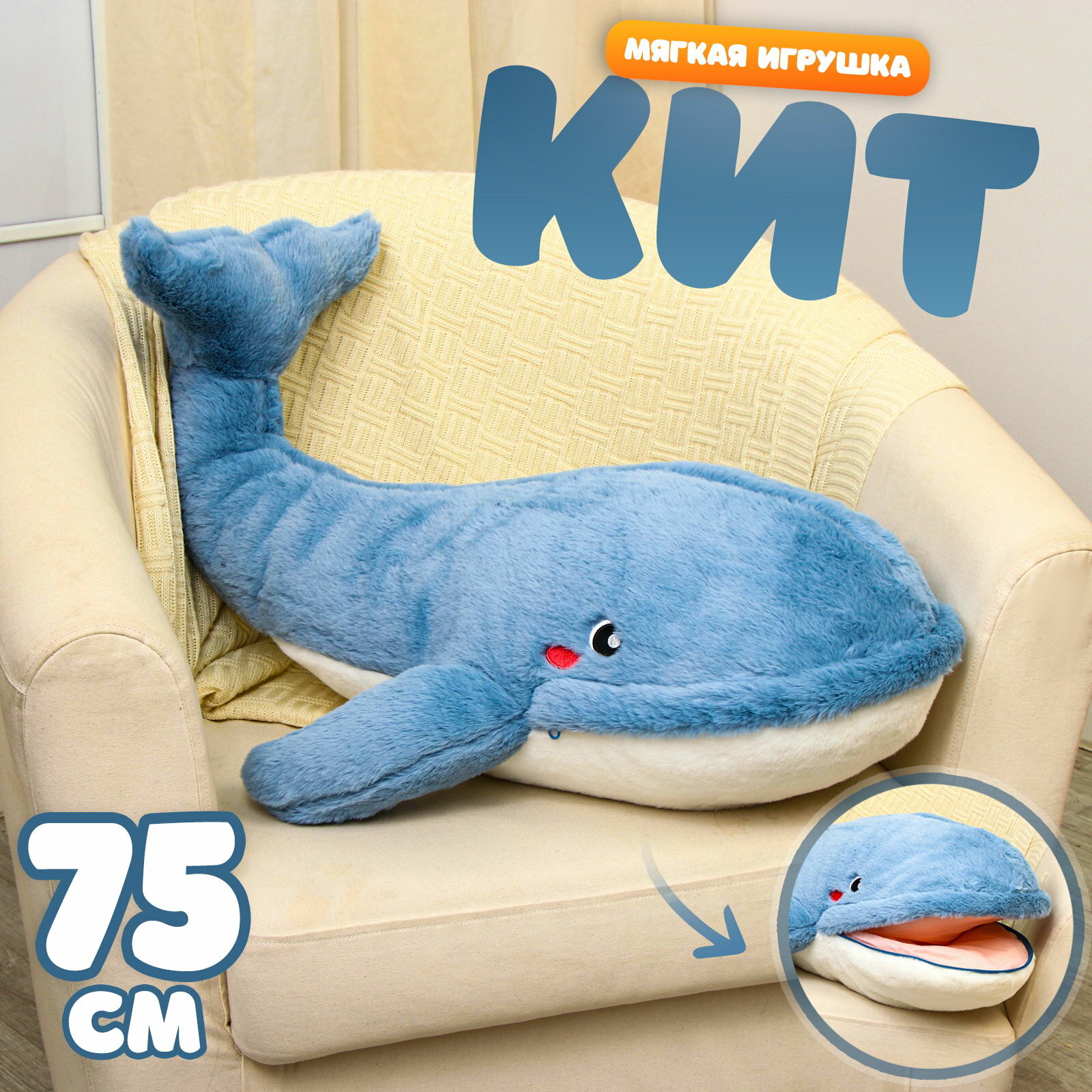 Мягкая игрушка "Кит", 75 см, рот на молнии, тематика: водные животные