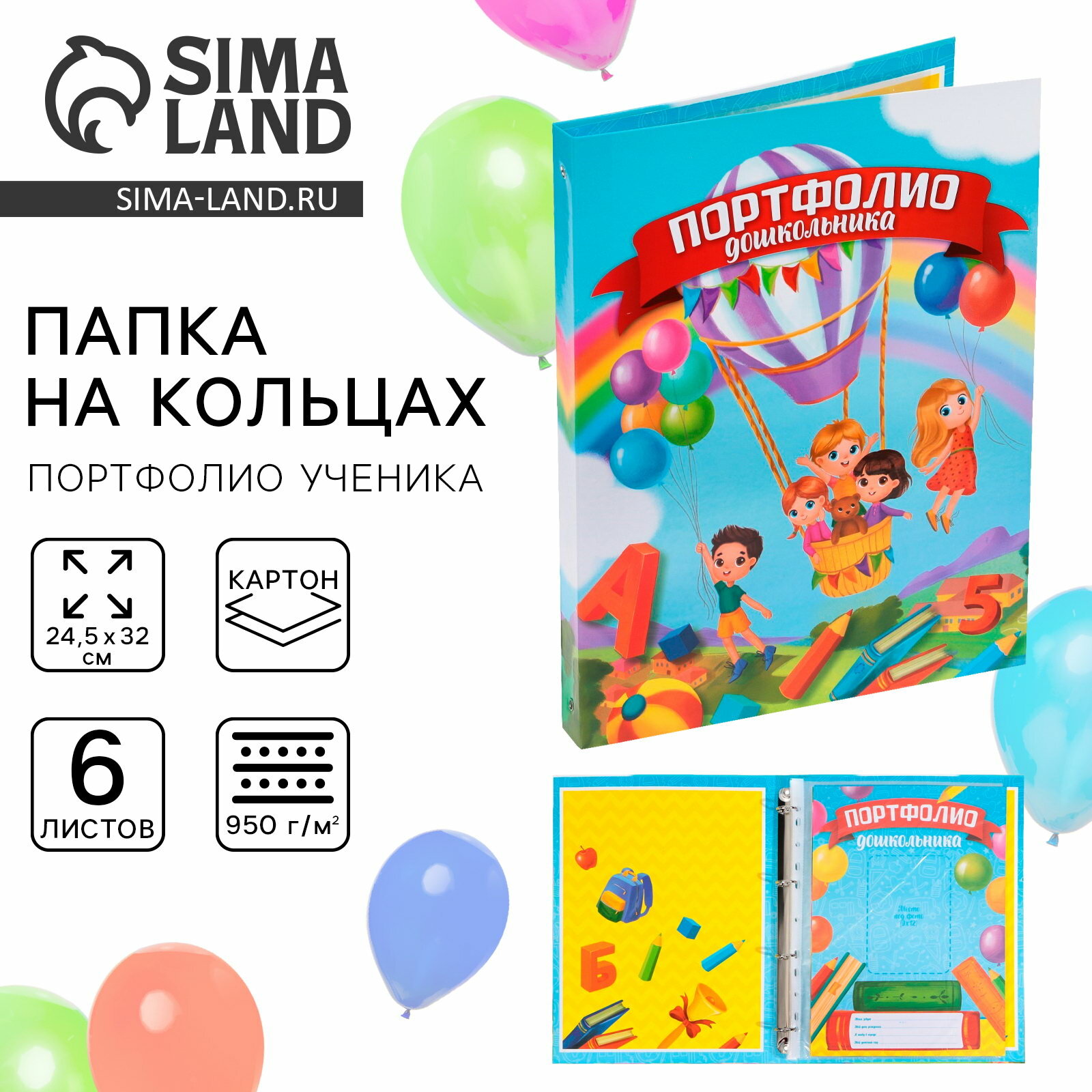 Папка школьная на кольцах "Портфолио дошкольника", 6 листов-разделителей, 24.5x32 см