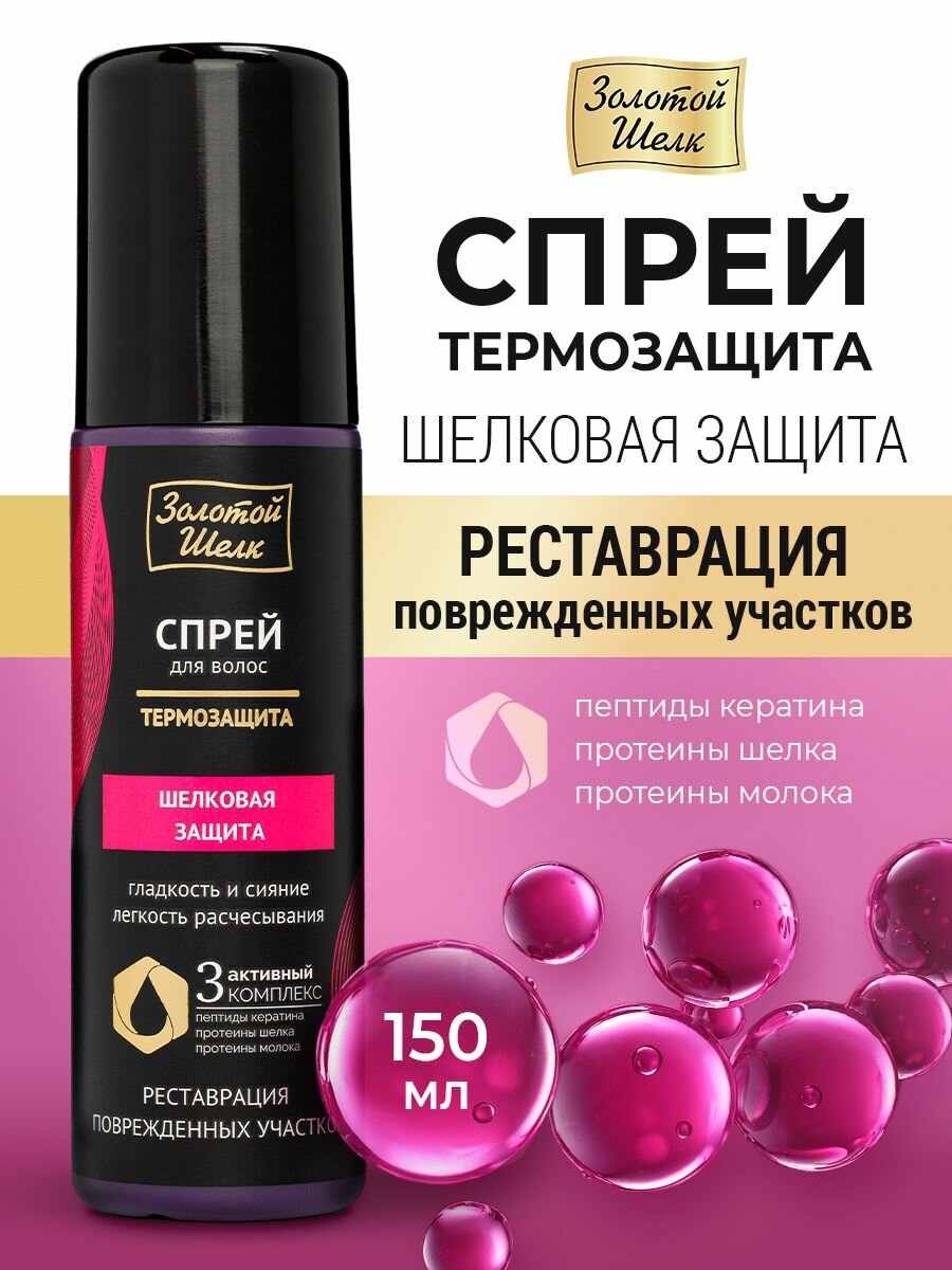 Золотой Шелк Спрей-термозащита для волос, реставрация и восстановление волос, 150 мл
