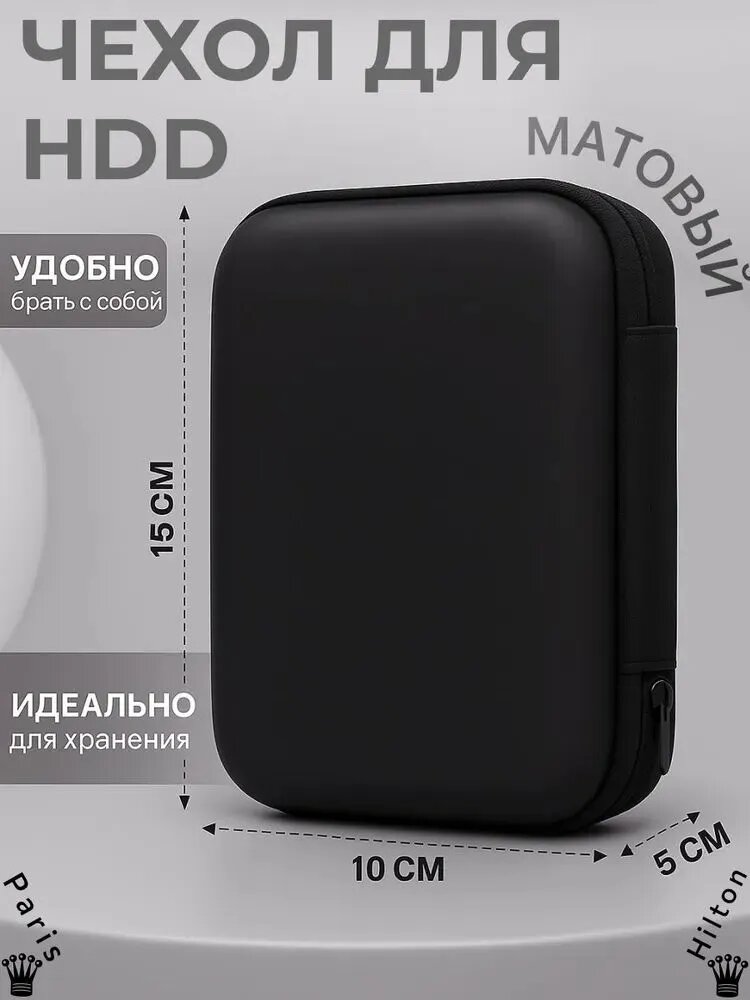 Органайзер, футляр 2,5" для внешнего жесткого диска / Кейс матовый, чехол hdd