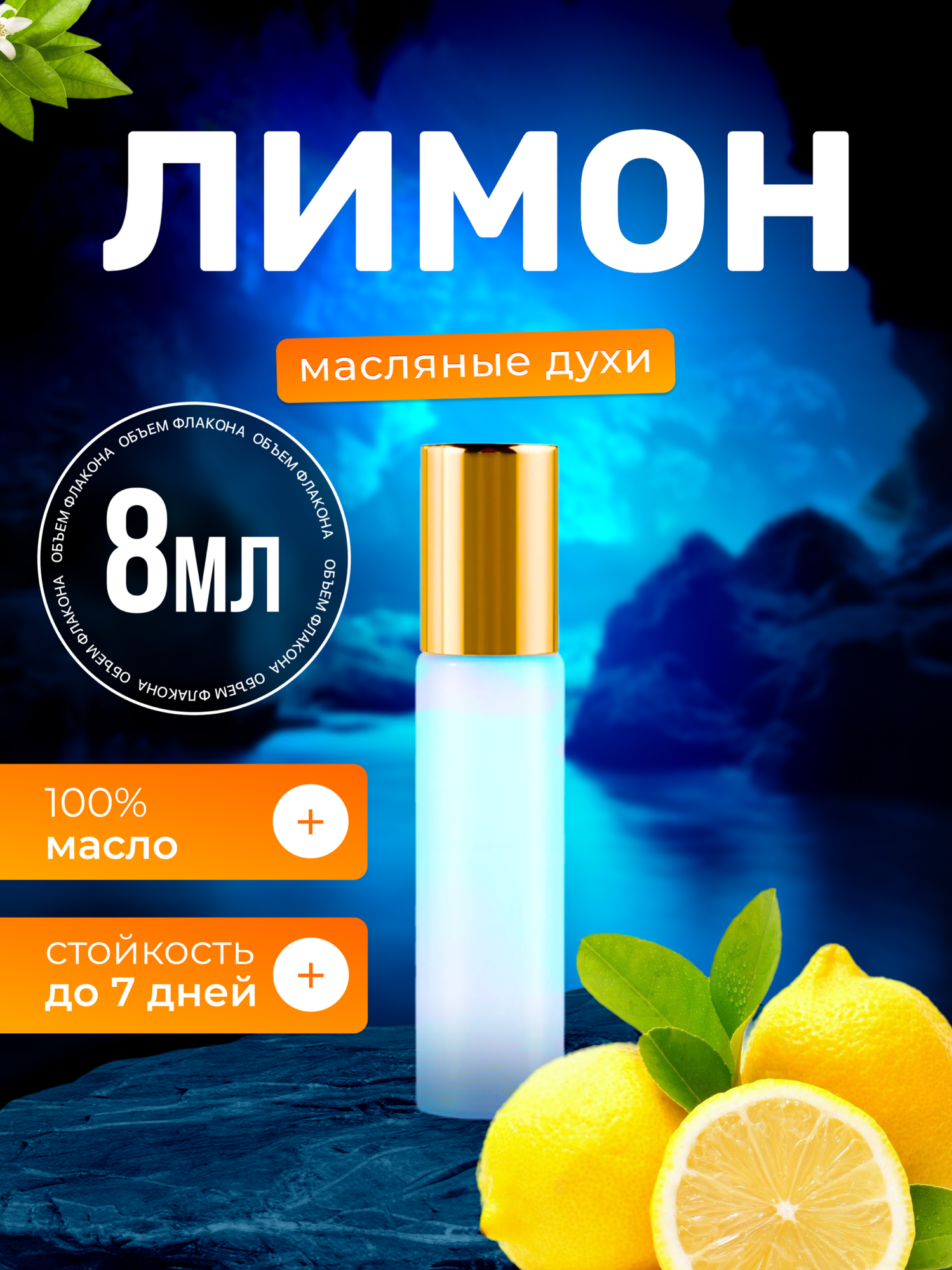 Духи масляные Лимон