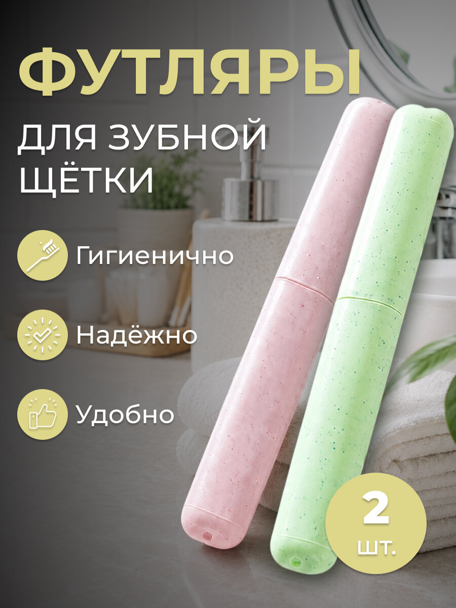 Дорожные футляры для зубных щеток, набор из 2 штук, пластик.