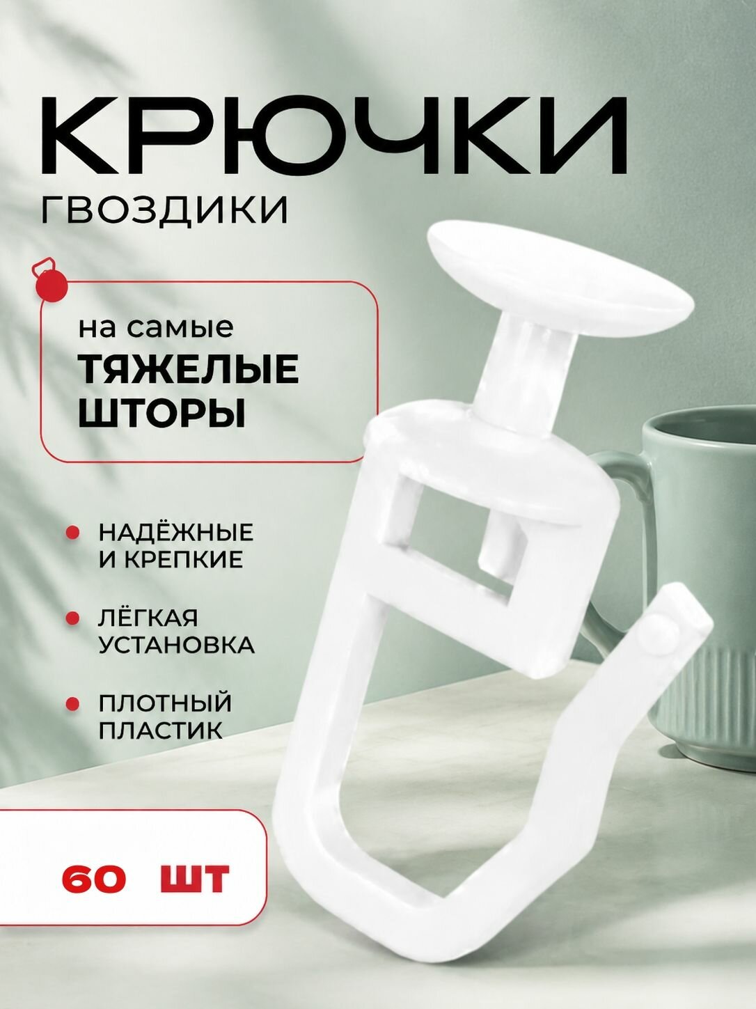 Крючки для штор 60 штук, крепкие, для потолочных карнизов