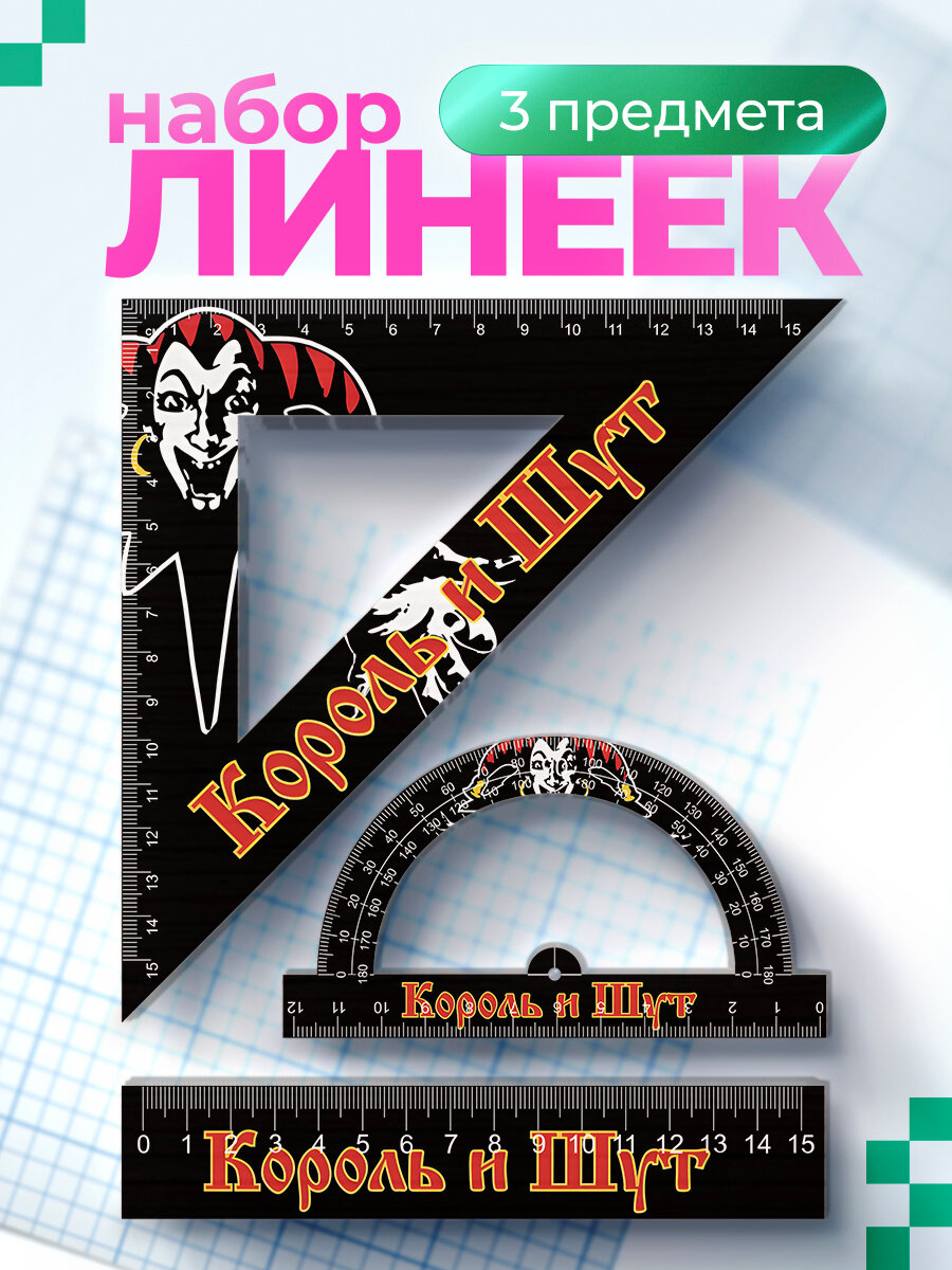 Канцелярия для школы набор линеек - 3 шт ZEKEKS Король и Шут, экологичный