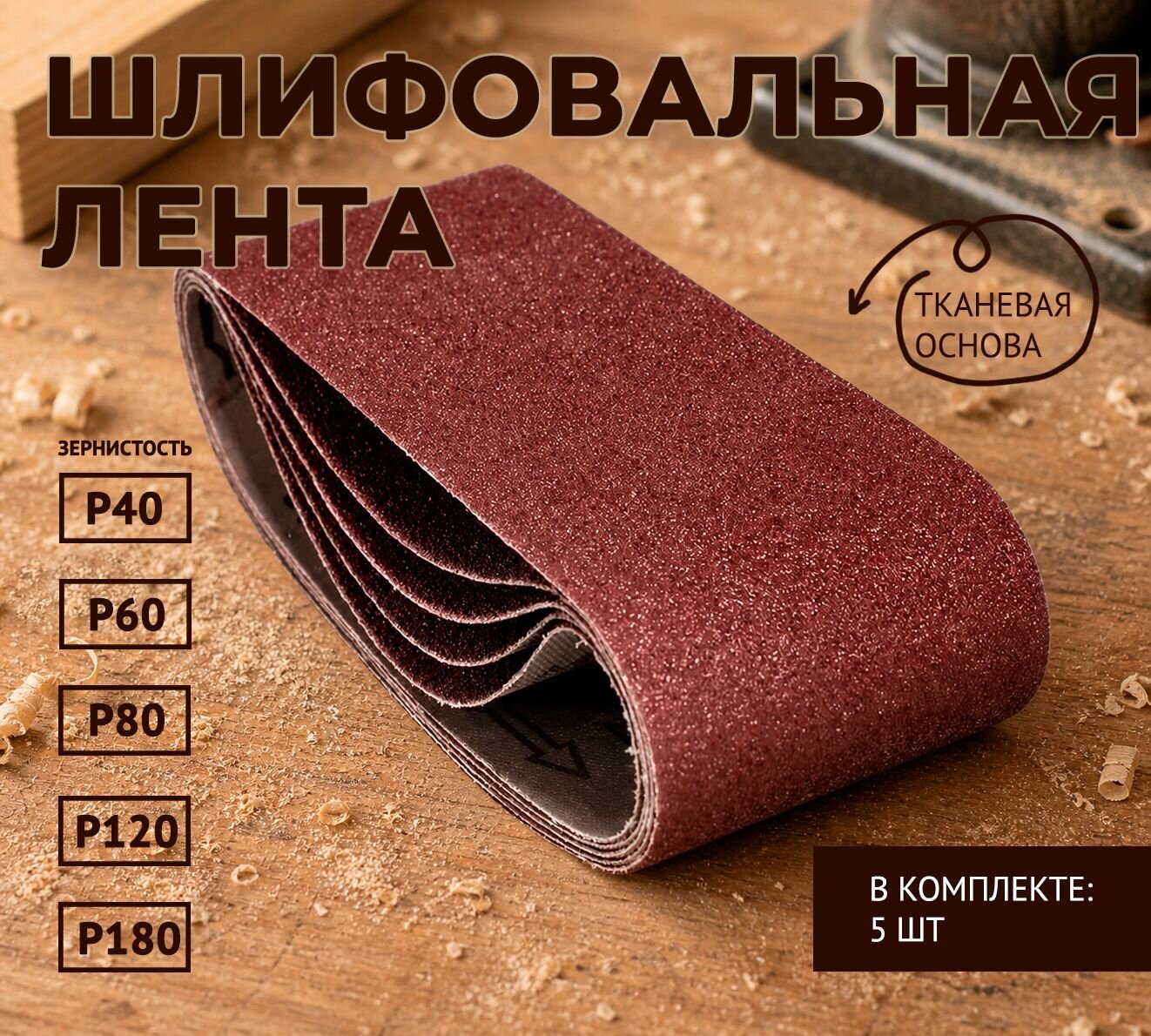 Лента шлифовальная бесконечная 330 мм на 30 мм, 5 шт