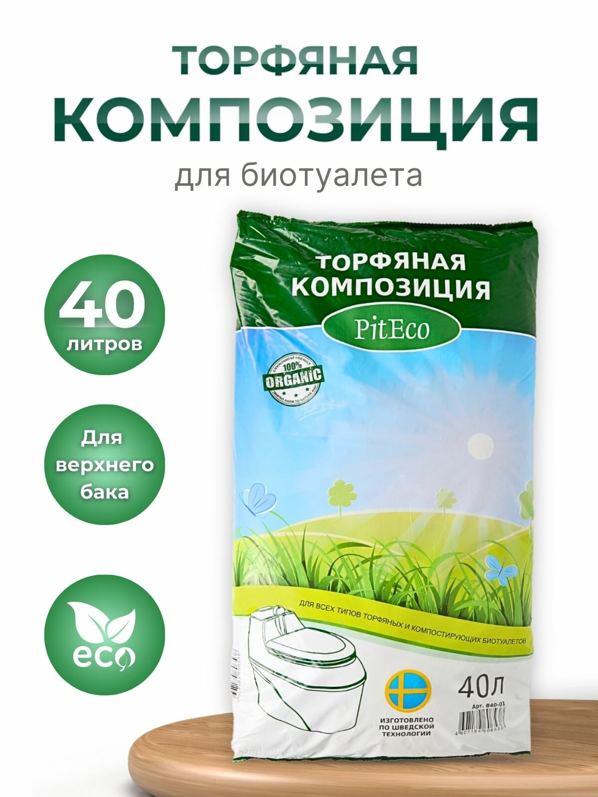 Торфяная композиция для биотуалетов Piteco 40 литров