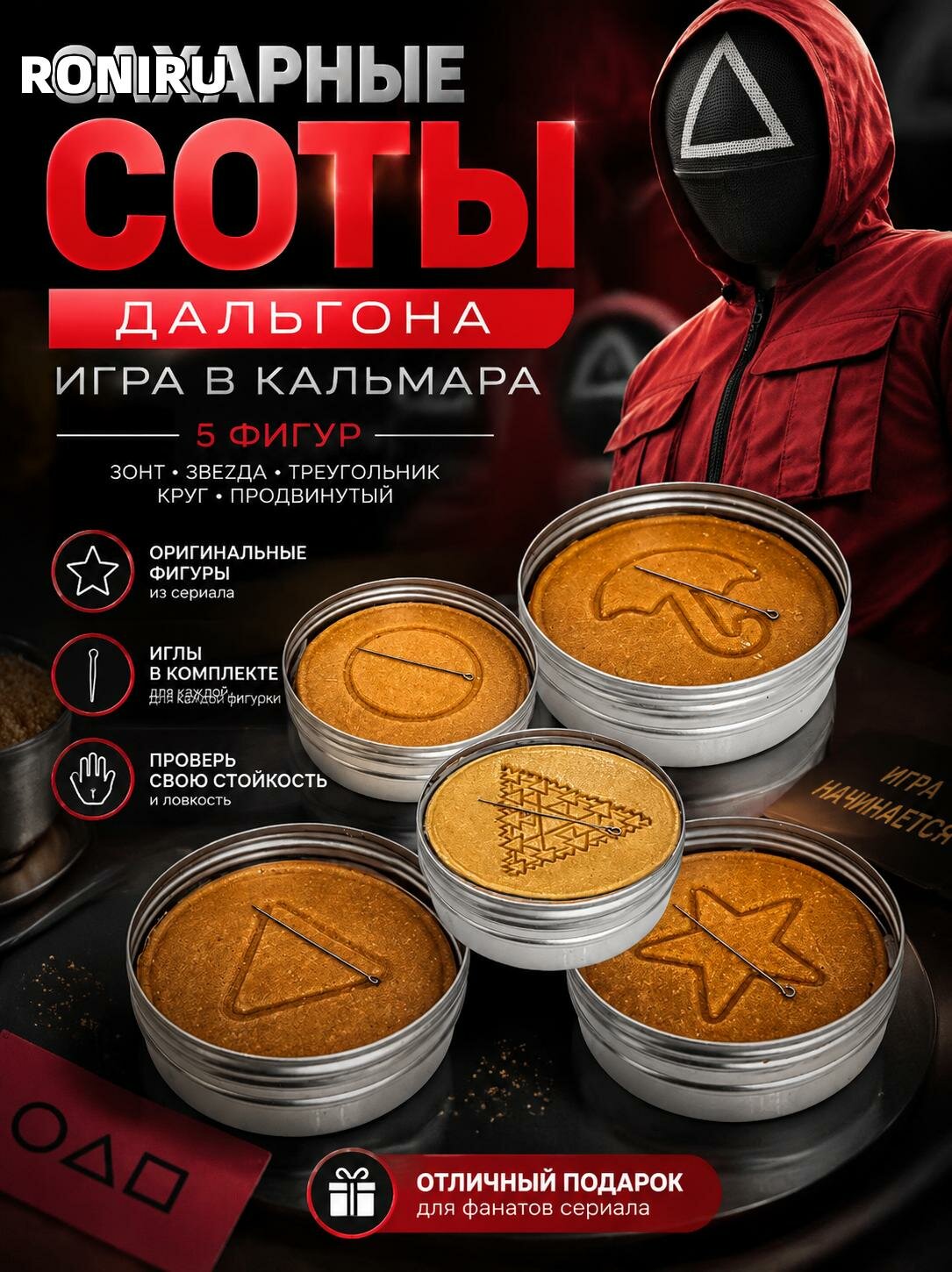 Сахарные соты дальгона для игры в кальмара с иглами — набор фигур: зонт, звезда, треугольник, круг, продвинутый