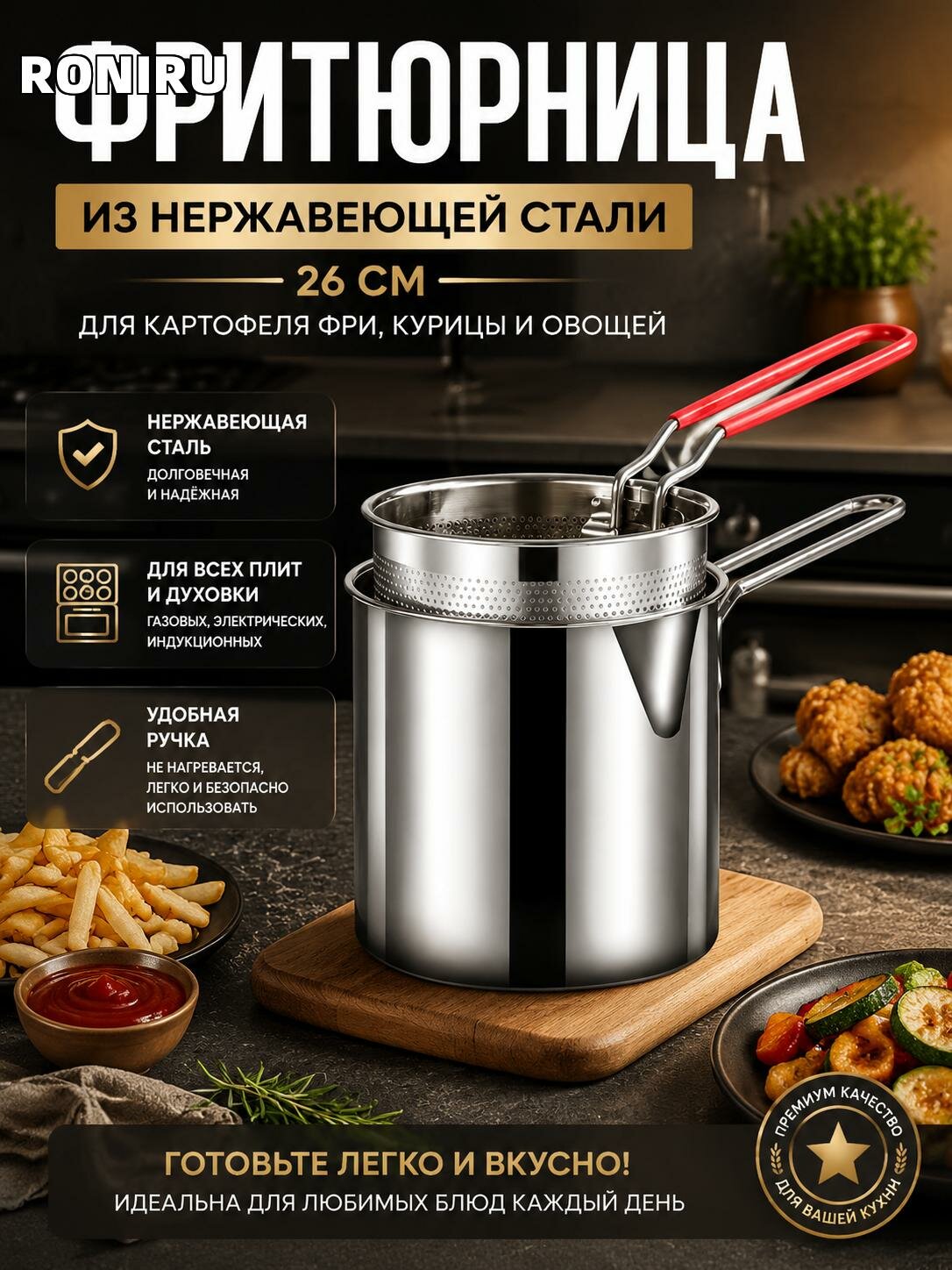 Фритюрница из нержавеющей стали 26 см для картофеля фри, курицы и овощей с удобной ручкой, для всех плит и духовки