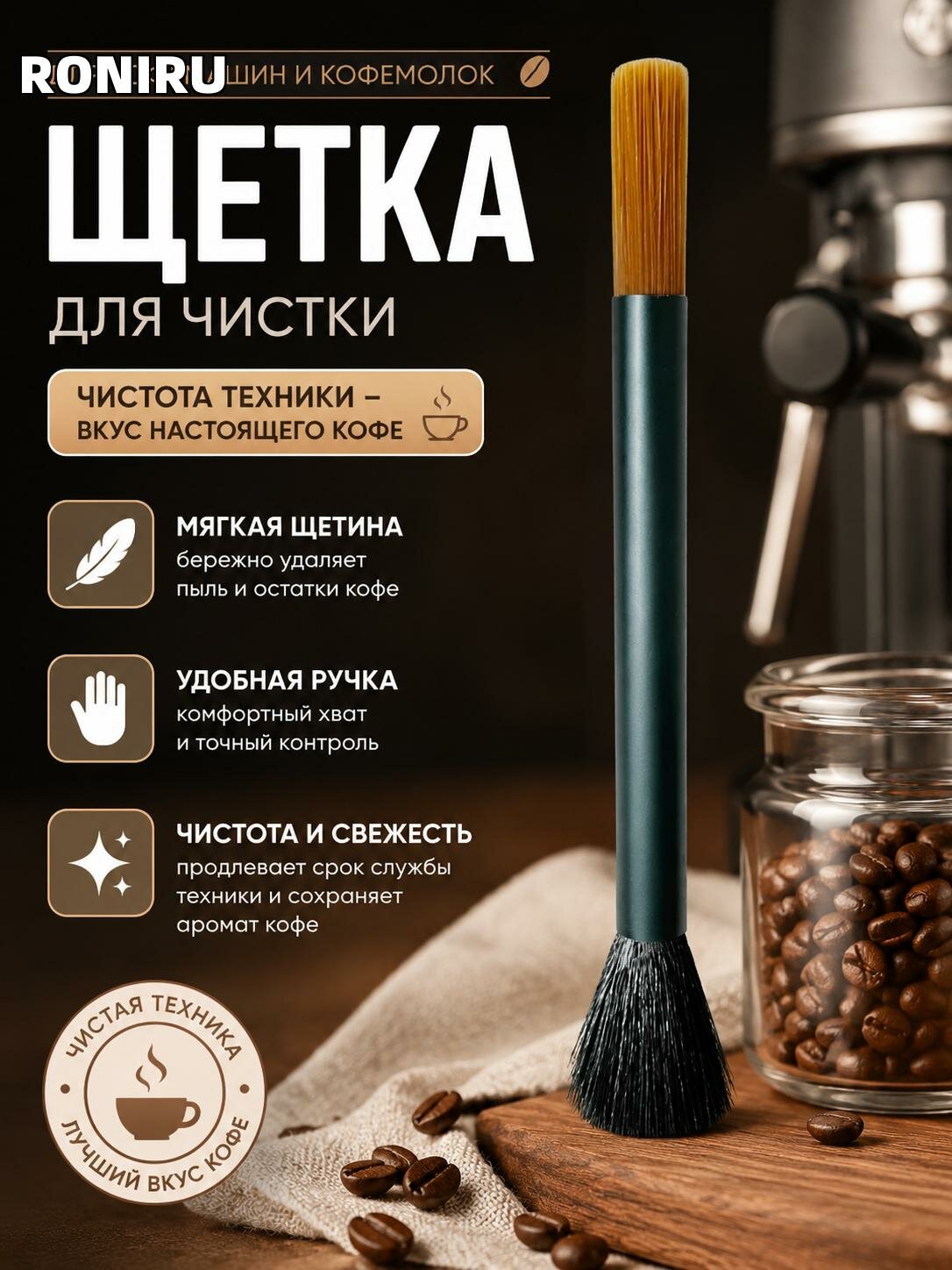 Щетка для чистки кофемашины и кофемолки — мягкая щетина и удобная ручка для бережной очистки и свежего вкуса кофе