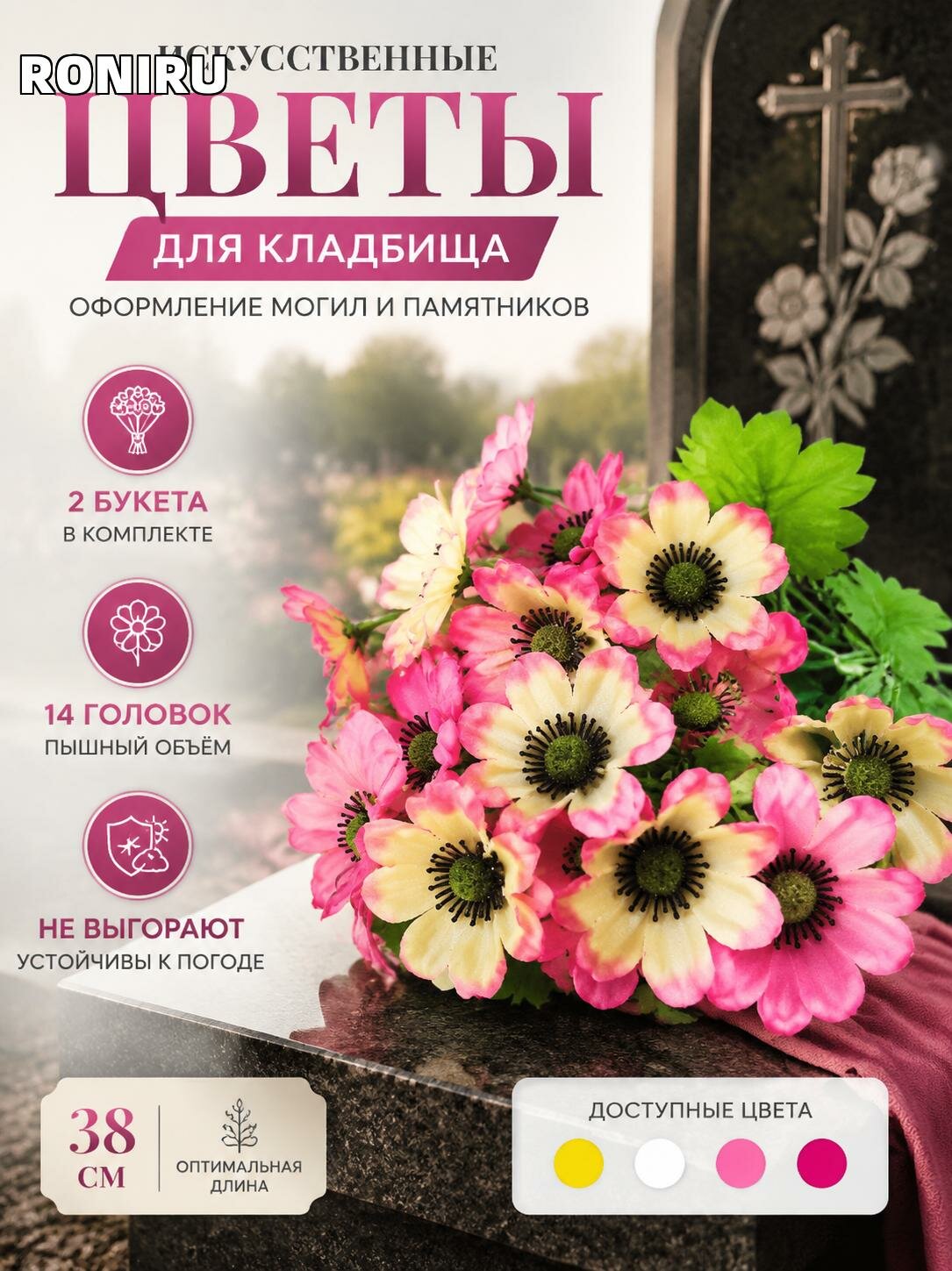 Искусственные цветы для кладбища — 2 букета 38 см, 14 головок, оформление могил и памятников, желтые белые розовые фуксия
