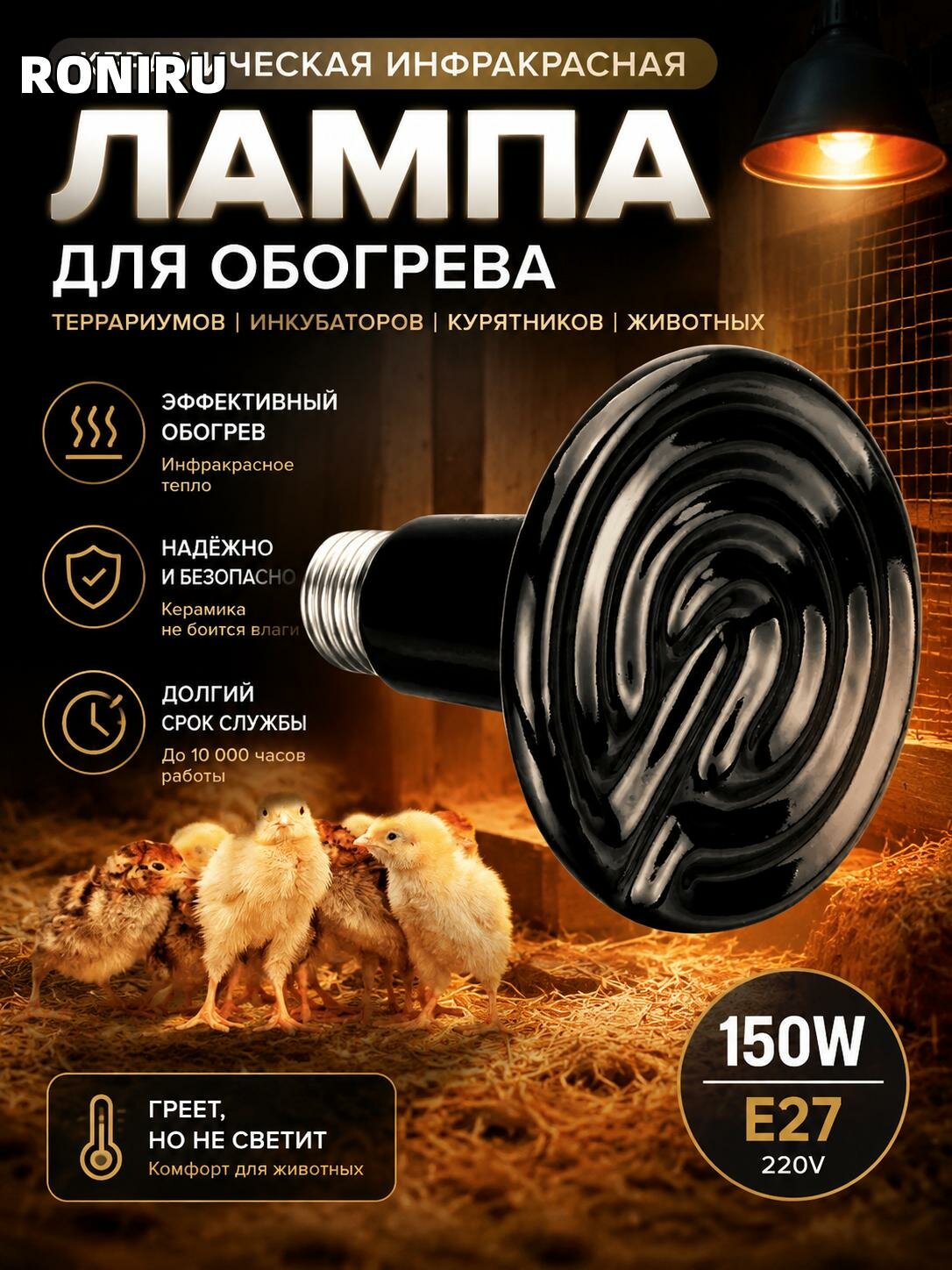 Керамическая инфракрасная лампа 150W E27 для обогрева террариумов, инкубаторов, курятников и домашних животных