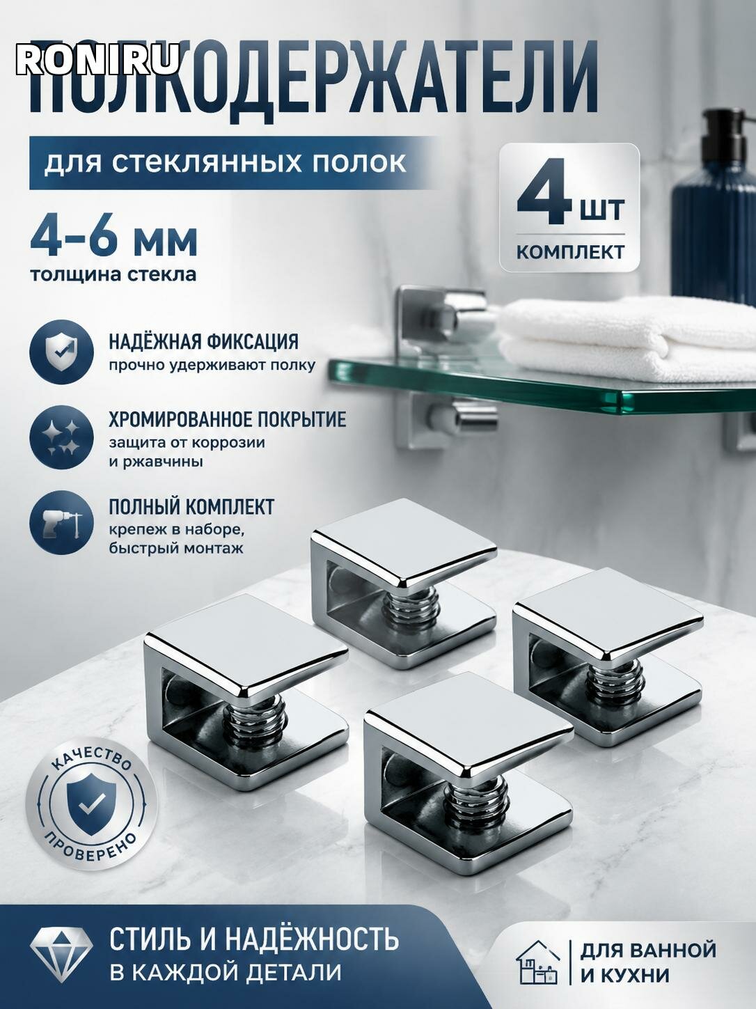 Полкодержатели для стеклянных полок 4-6 мм, хром — настенные крепления с крепежом, комплект 4 шт для ванной и кухни