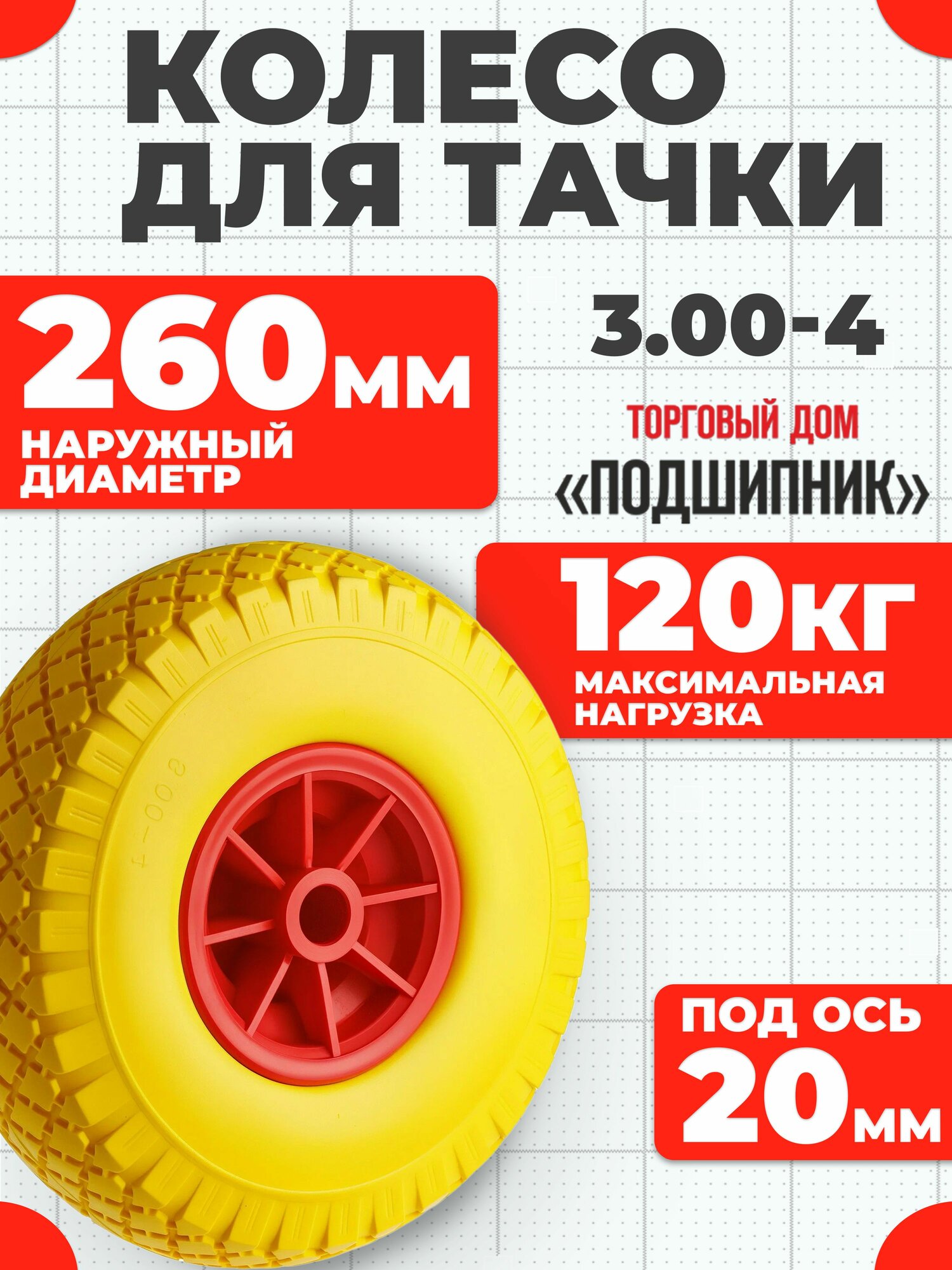 Колесо для тачки тележки бескамерное полиуретановое 3.00-4, Диаметр 260мм. Под ось 20мм