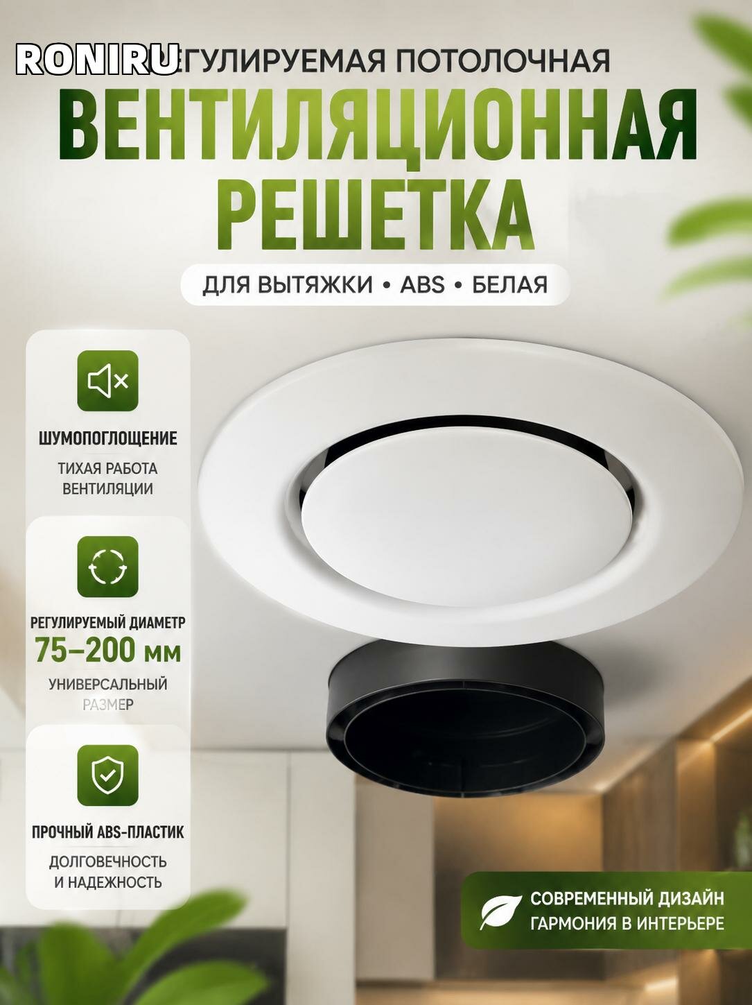 Регулируемая потолочная вентиляционная решетка ABS 75–200 мм для вытяжки — шумоподавляющая декоративная белая