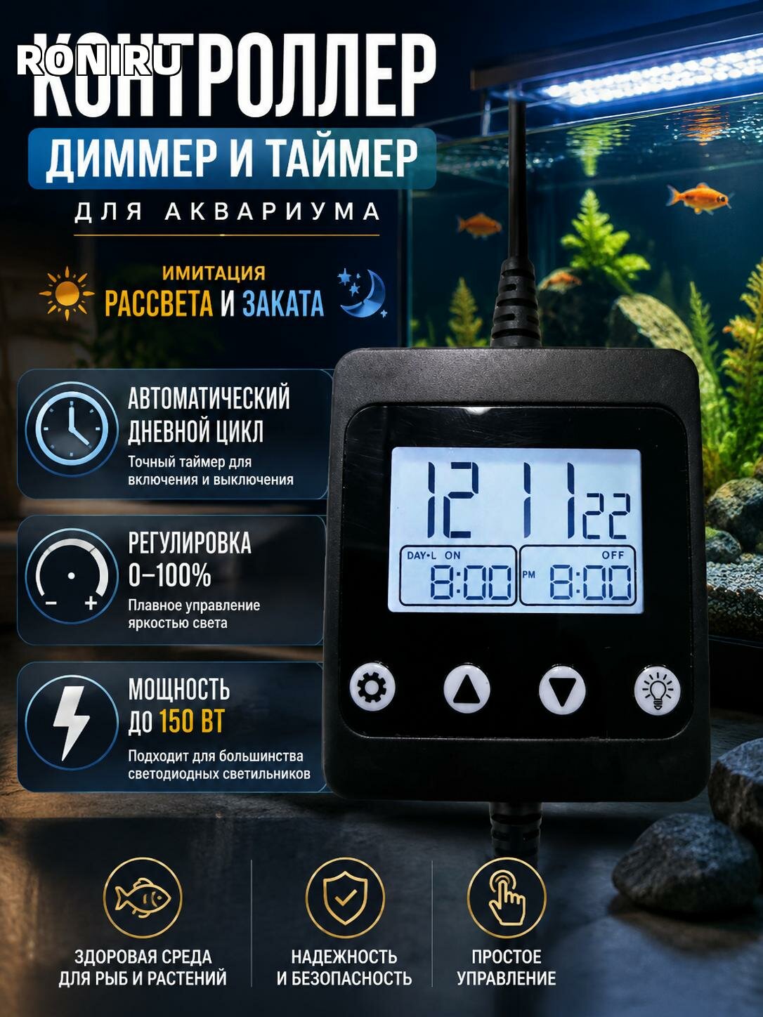Контроллер диммер и таймер для аквариума — имитация рассвета и заката, авт. дневной цикл, регулировка 0-100%, 150Вт