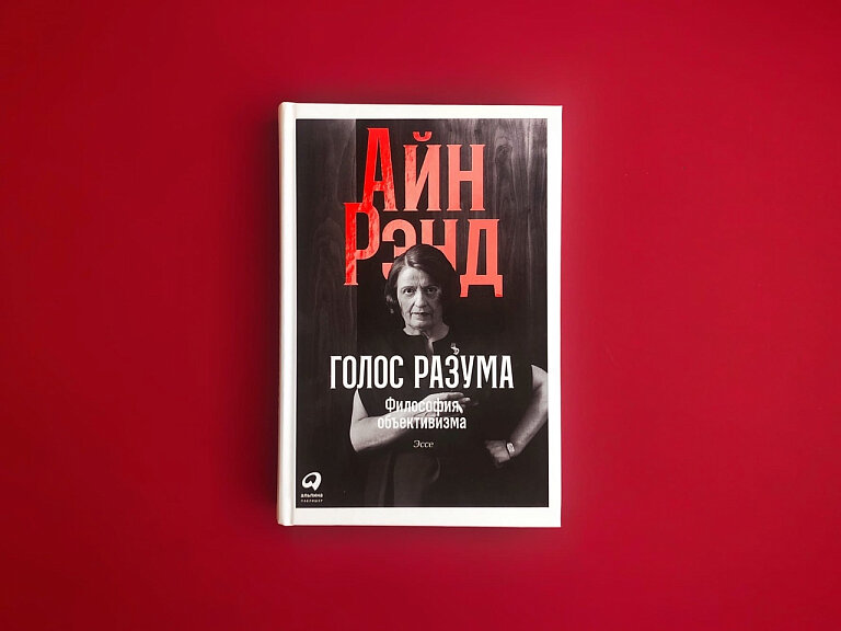 Голос разума: Философия объективизма. Эссе. Рэнд А.
