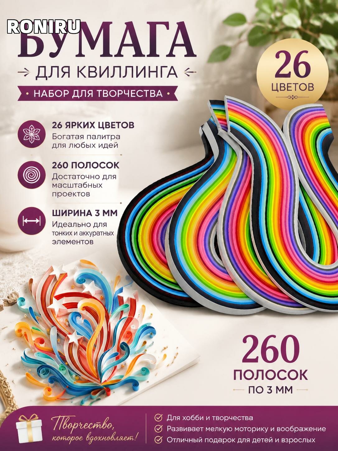 Бумага для квиллинга 26 цветов, 260 полосок по 3 мм — набор для бумажного квиллинга, творчества и хобби для дома