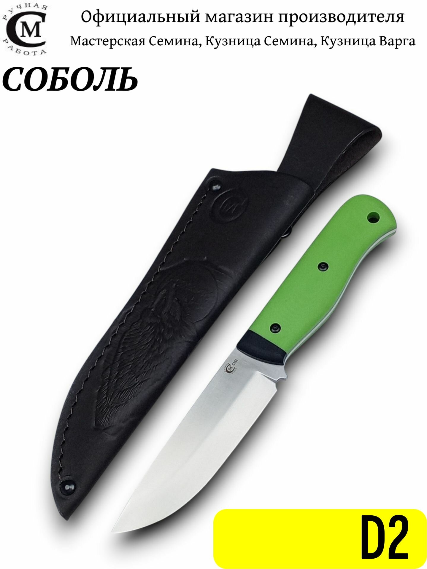 Нож из стали D2 Соболь, рукоять G10 (зеленая) цельнометаллический. Ножны из натуральной кожи Официальный магазин производителя