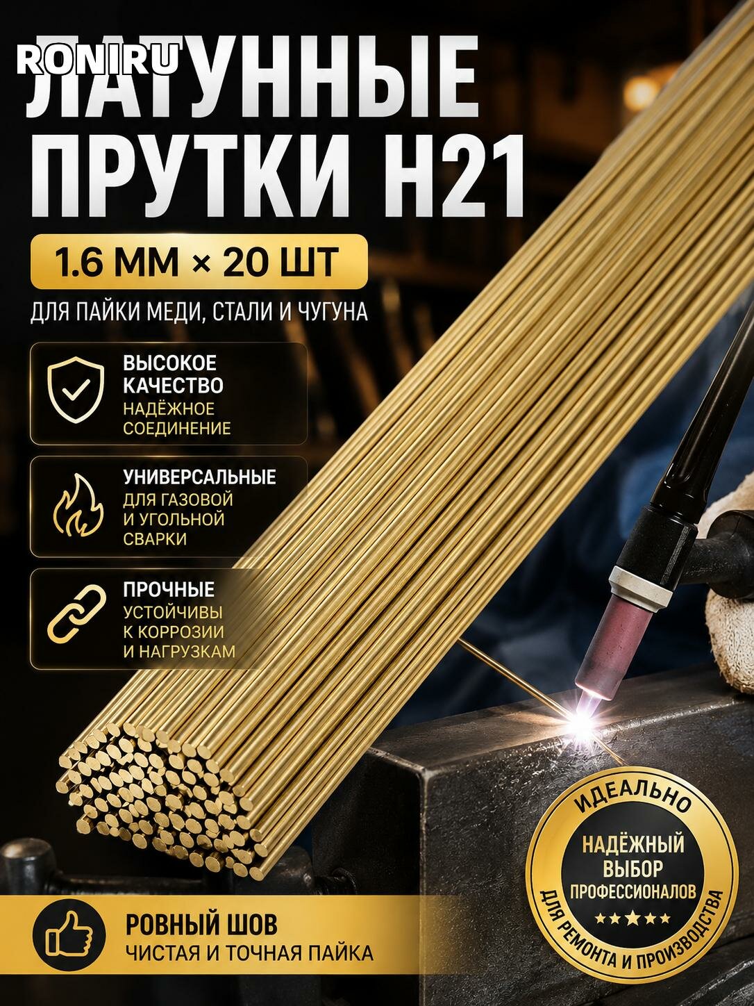 Латунные прутки H21 1.6 мм, 20 шт — для пайки меди, стали и чугуна, универсальные для газовой/угольной сварки!