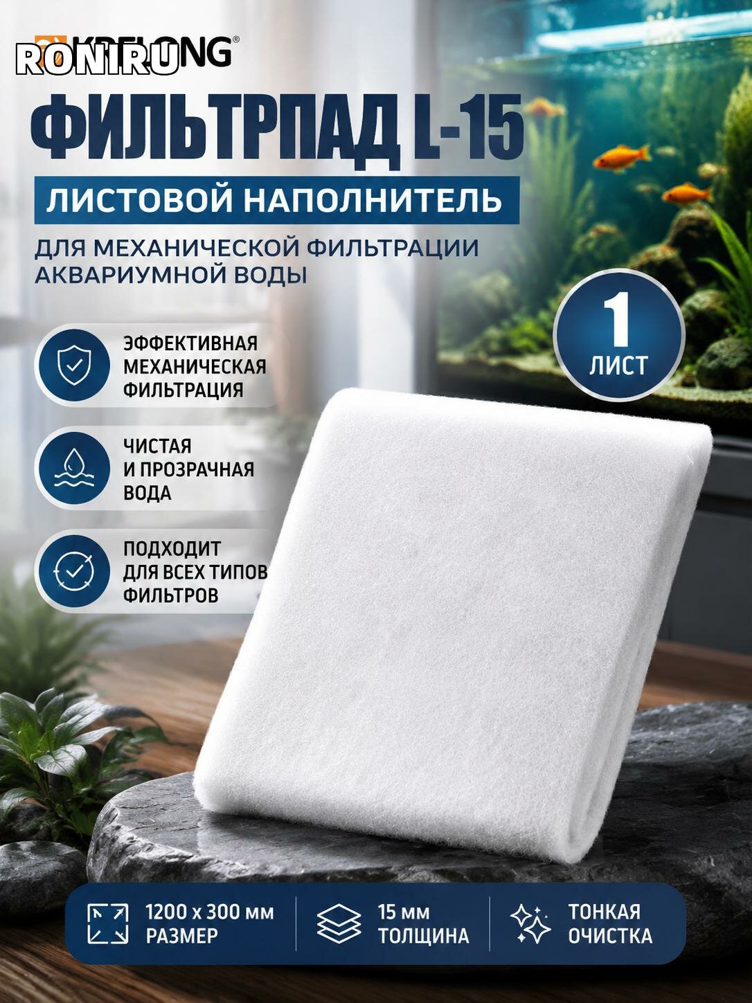 Листовой наполнитель Krelong FilterPad L-15 для механической фильтрации аквариумной воды, универсальный для фильтров