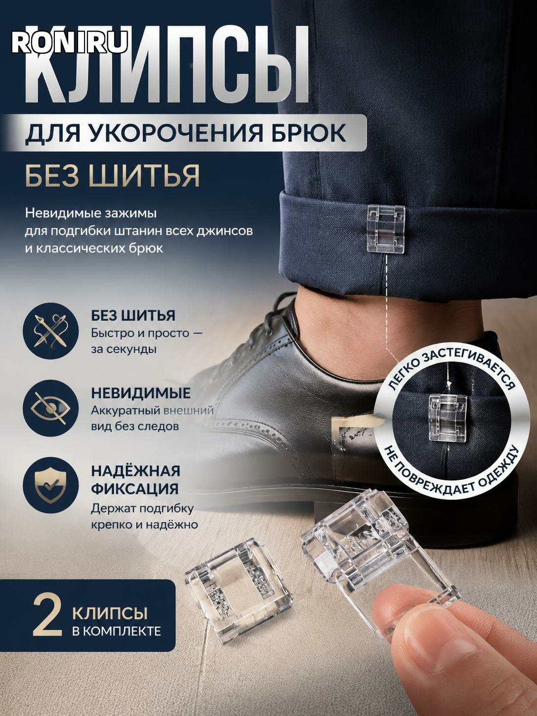 Клипсы для укорочения брюк без шитья — невидимые зажимы для подгибки штанин всех джинсов и классических брюк
