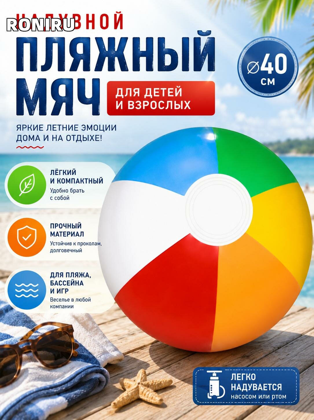Надувной пляжный мяч для детей и взрослых — яркий мяч для бассейна и пляжных игр, компактный летний аксессуар!
