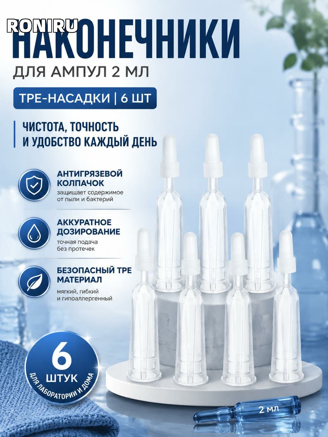 Наконечники для ампул 2 мл — TPE-насадки 6 шт, антигрязевые колпачки для лаборатории и дома, аккуратное дозирование