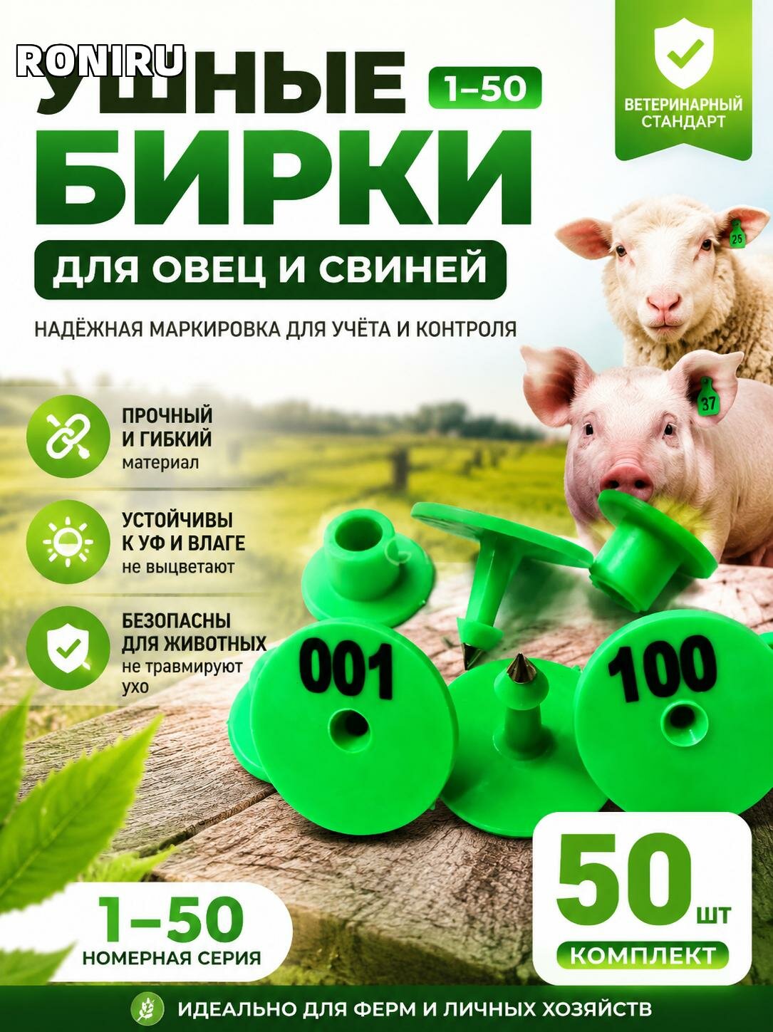 Ушные бирки для овец и свиней 1-50 — гибкая ветеринарная маркировка для фермерских хозяйств и учёта животных для вас