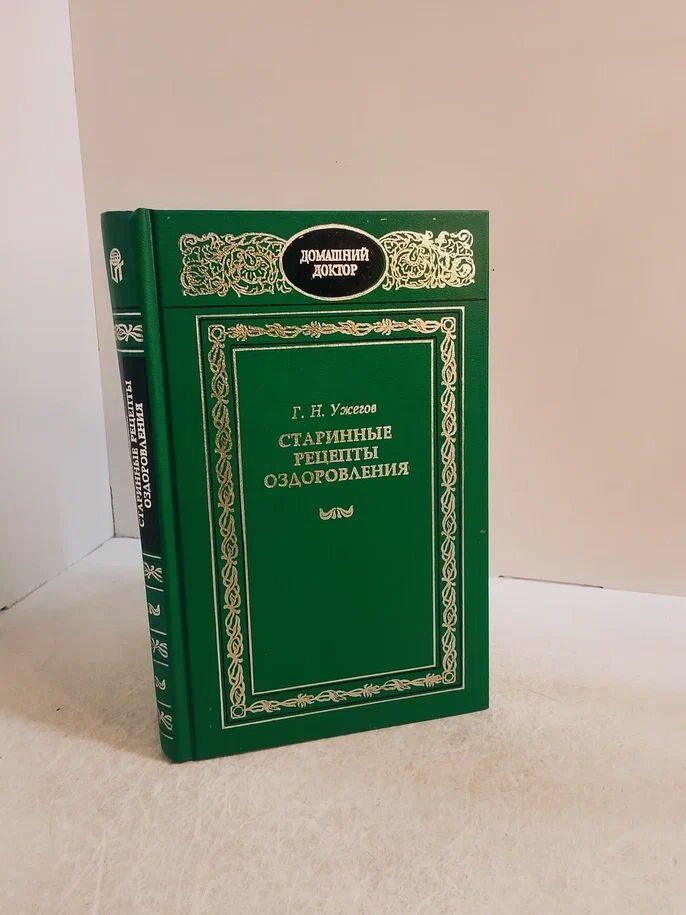 Старинные рецепты оздоровления