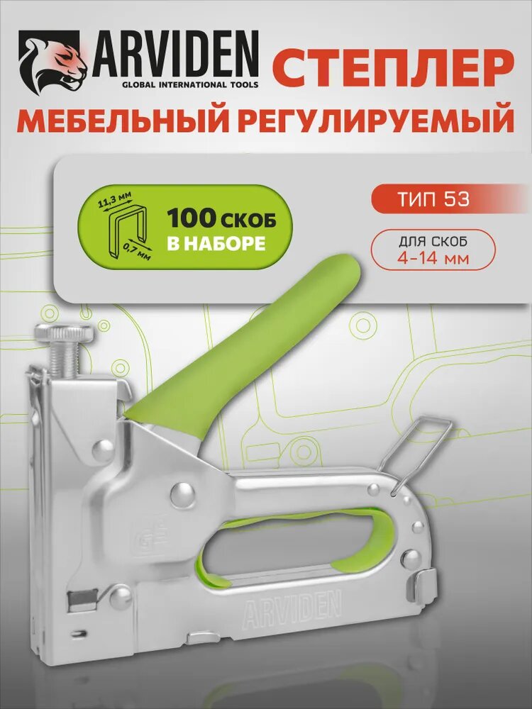 Степлер мебельный, строительный тип скобы 53, с регулировкой ARVIDEN