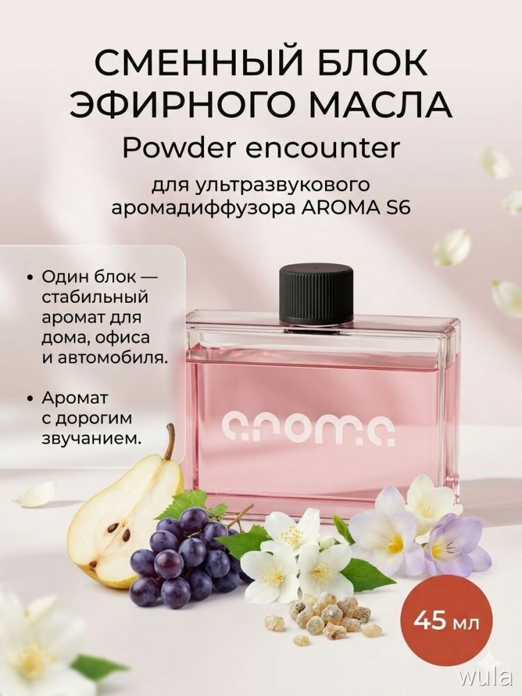 Сменный блок эфирного масла Wila для аромадиффузора AROMA S6, 45 мл, стабильный аромат для дома, офиса и автомобиля.
