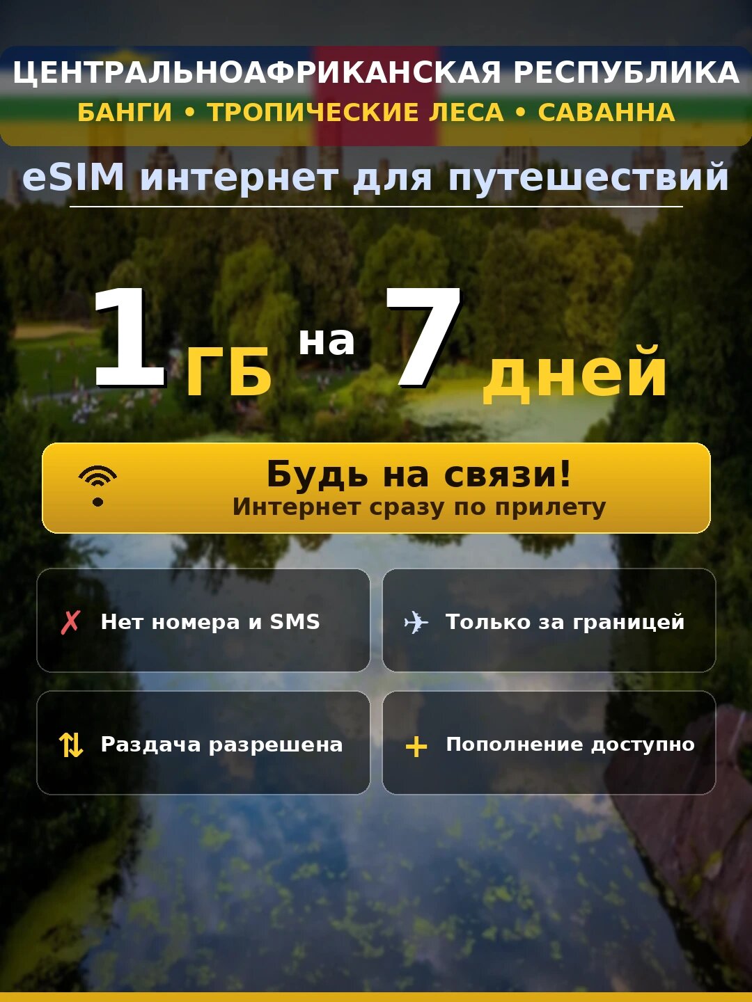 ESIM Центральноафриканская Республика — мобильный интернет 1 ГБ на 7 дней