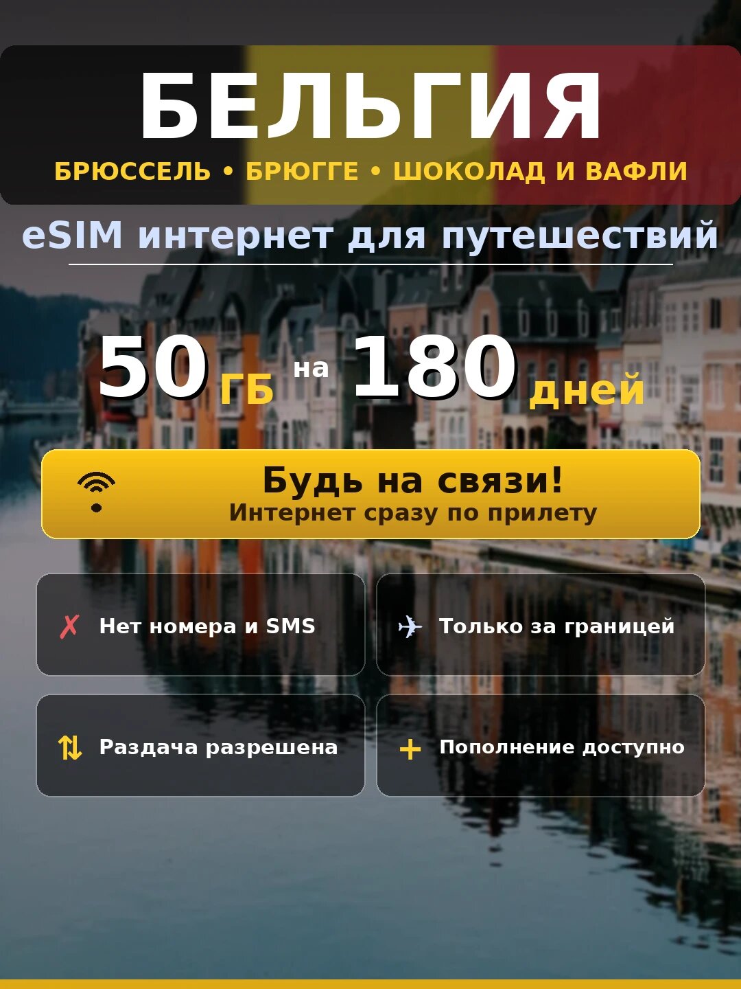 ESIM Бельгия — мобильный интернет 50 ГБ на 180 дней | виртуальная SIM-карта для путешествий