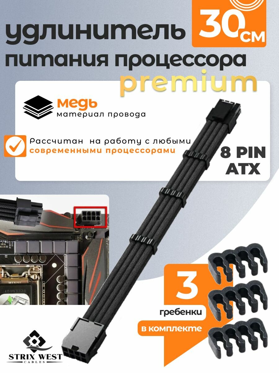 Удлинитель питания процессора CPU Premium 8pin 30см Black