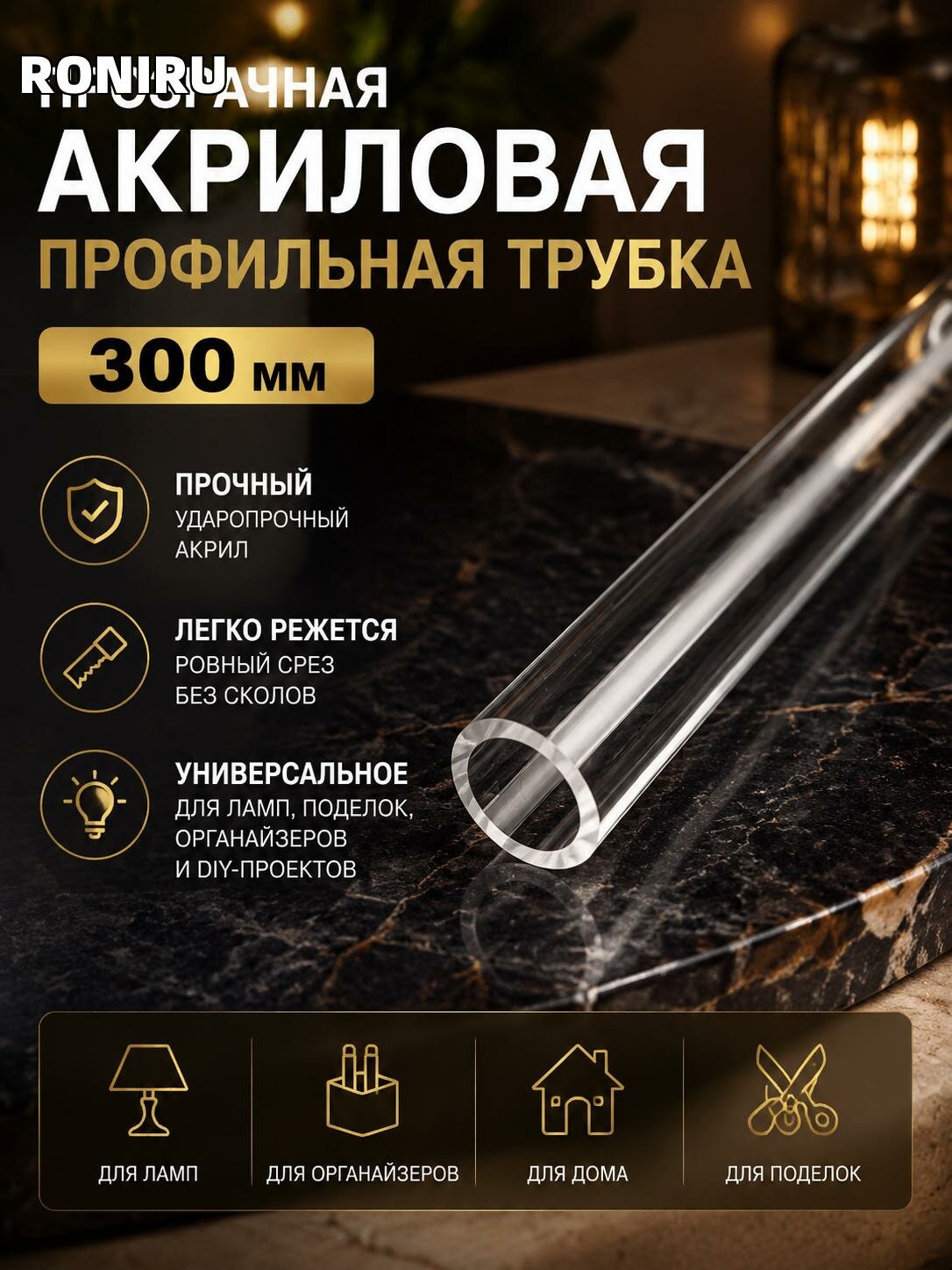 Прозрачная акриловая профильная трубка 300 мм — легко режется для ламп, поделок, органайзеров и DIY-проектов дома