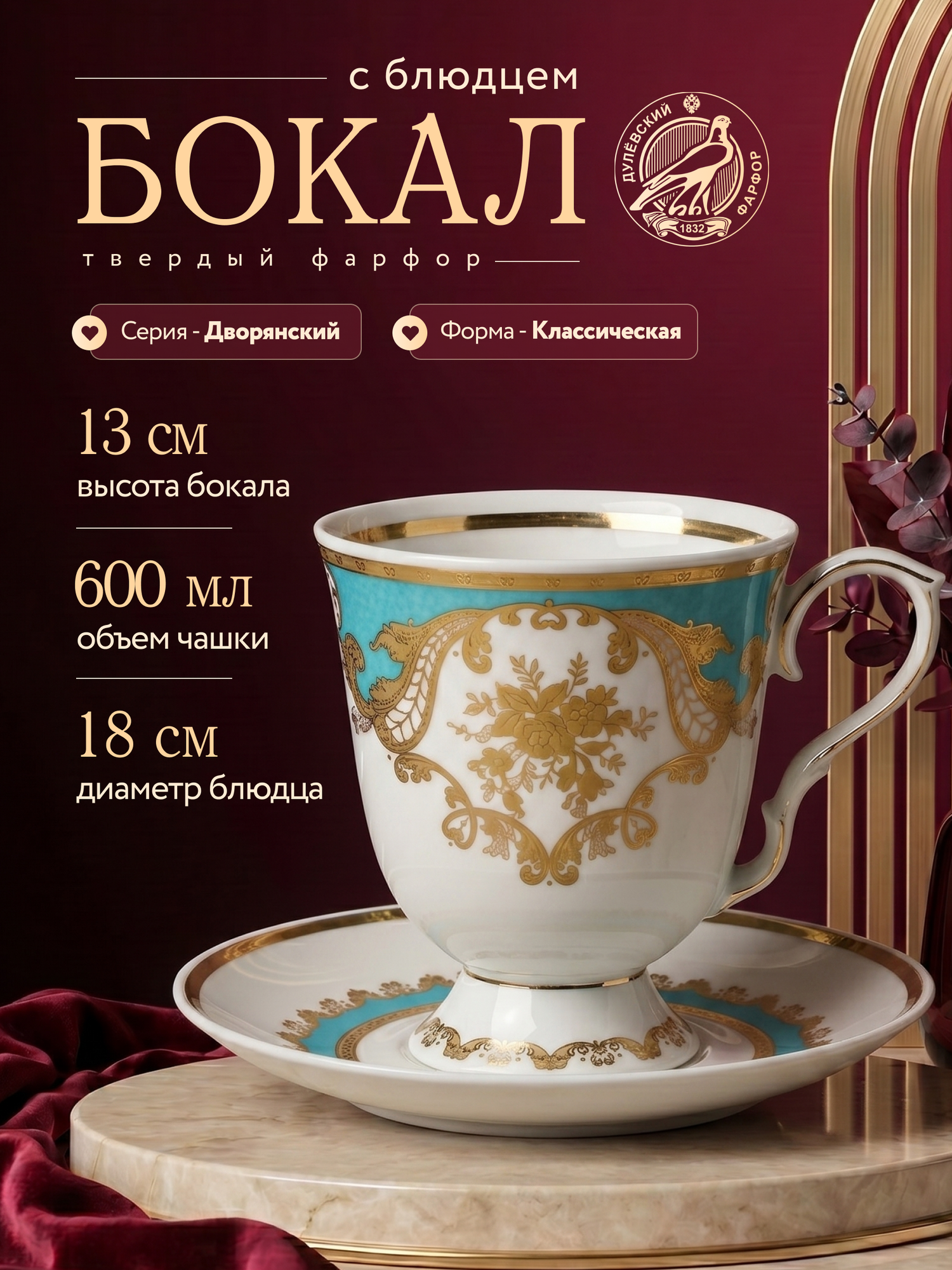 Бокал с блюдцем фарфоровый 600мл. ф. Классическая "Дворянский", Добруш