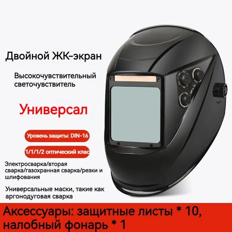 Маска сварочная хамелеон с двойным ЖК-экраном, черный, 1/1/1/2 оптический класс