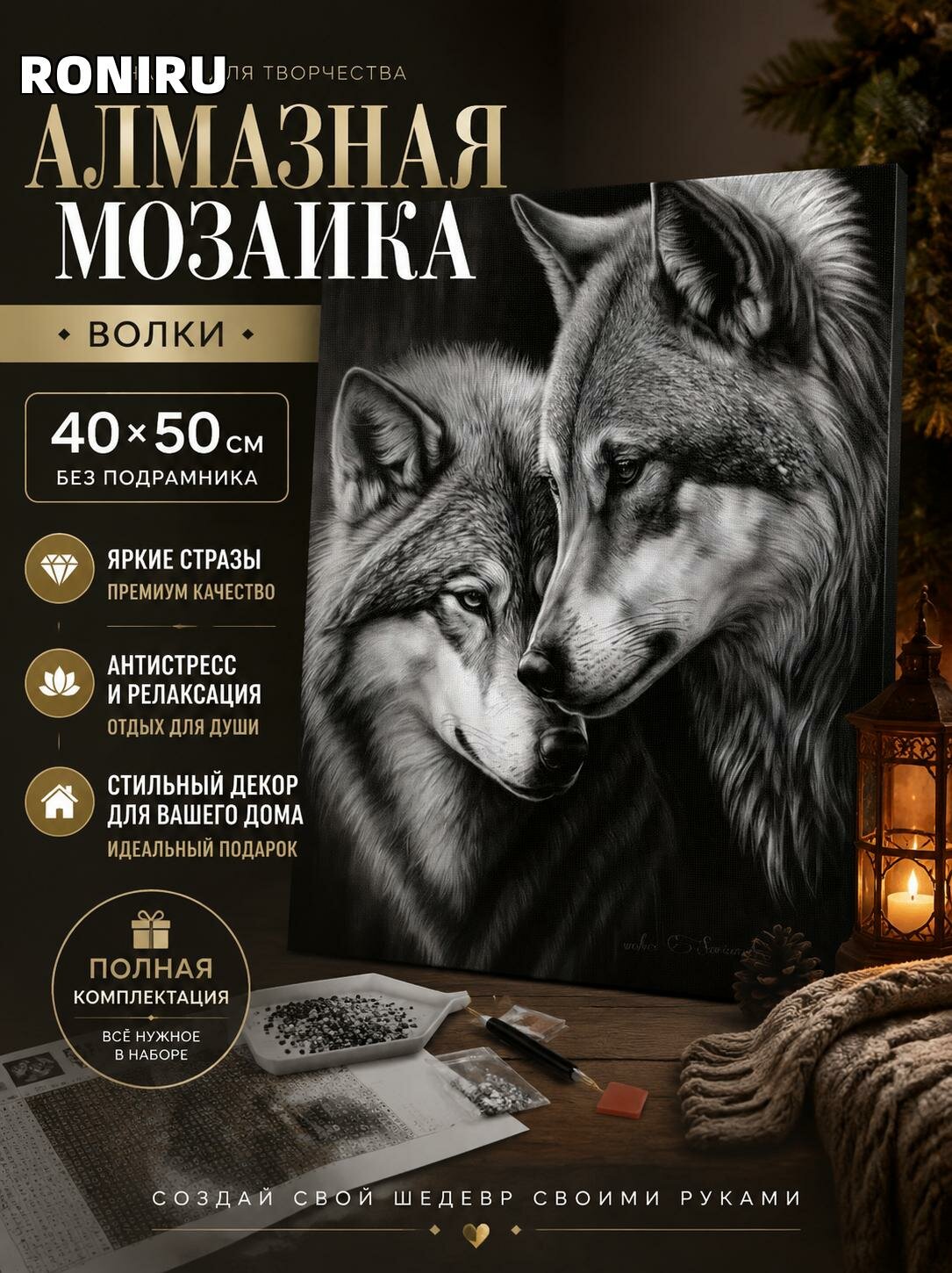 Алмазная мозаика волки 40×50 см — безрамная картина для декора дома, набор для творчества и релаксации своими руками