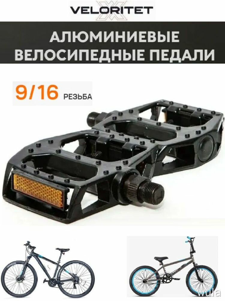 Педали для велосипеда алюминиевые черные с катафотами Veloritet 2603-43 MTB резьба 9/16 / педаль велосипедная